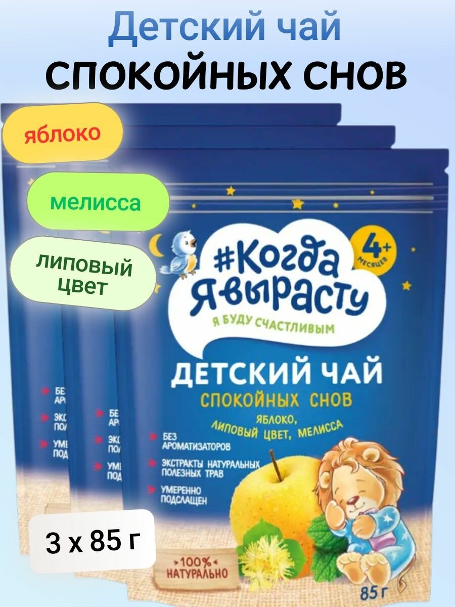 Детский чай Спокойных снов (яблоко, липовый цвет, мелисса), 3 уп х 85 г Когда я вырасту