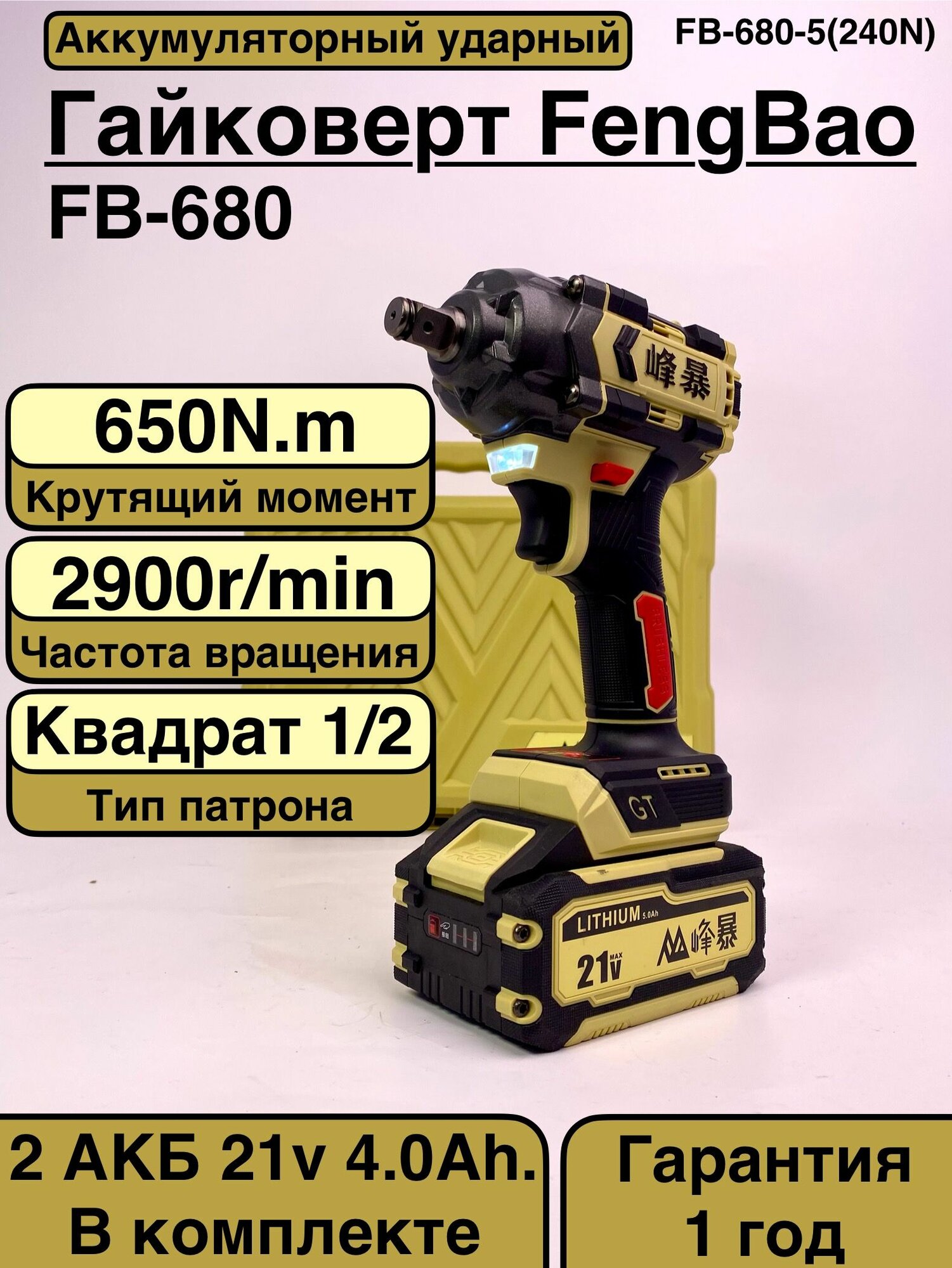 FengBao, Аккумуляторный ударный гайковерт FB-680