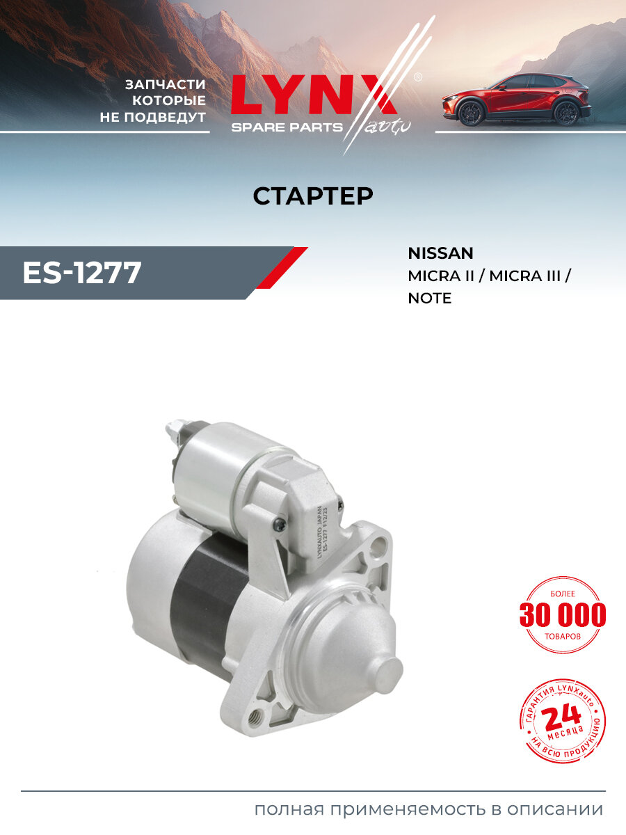 Стартер для NISSAN NOTE, MICRA / LYNXauto ES-1277