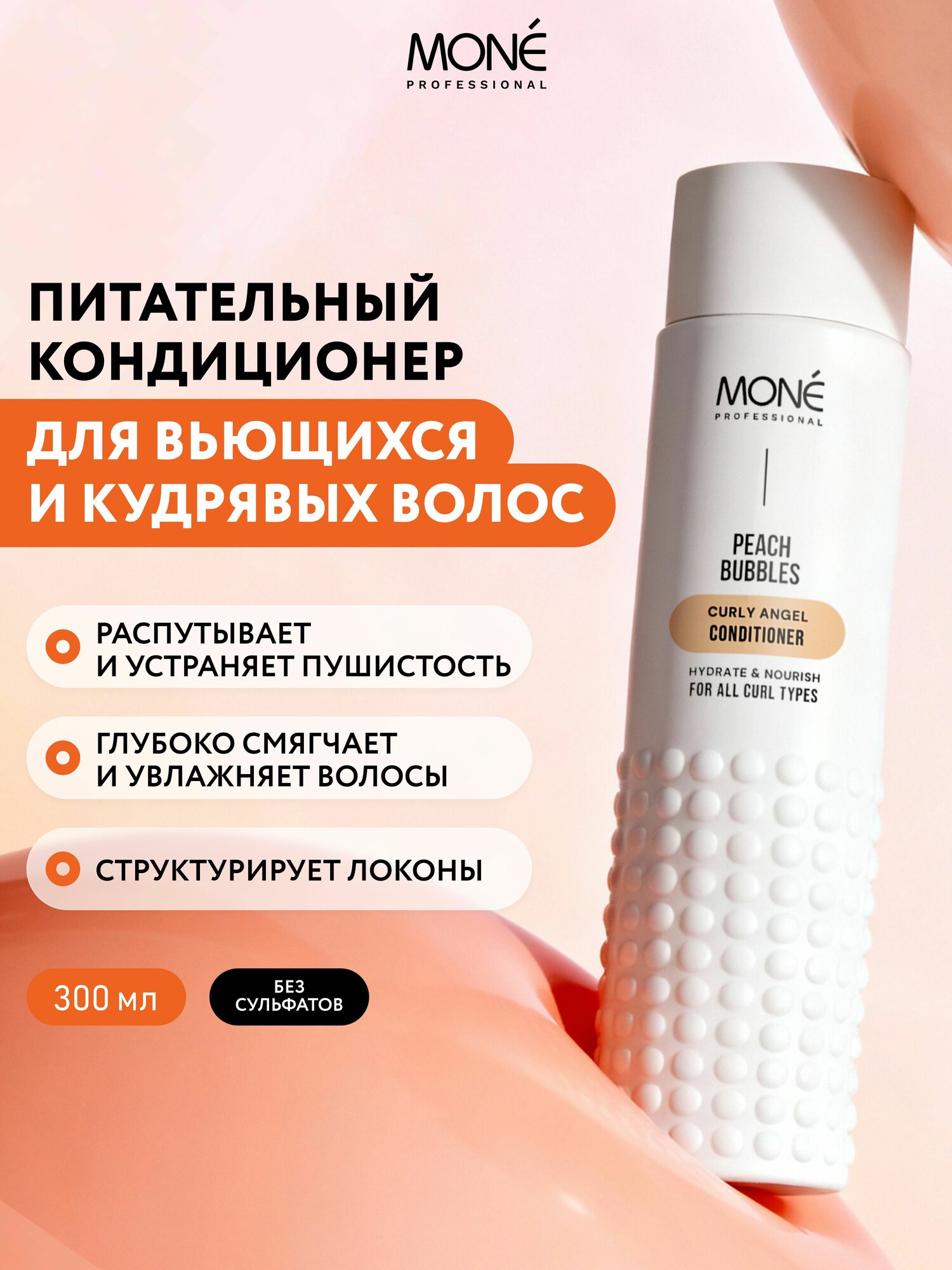 Профессиональный кондиционер для кудрявых и вьющихся волос MONE PROFESSIONAL, 300 мл