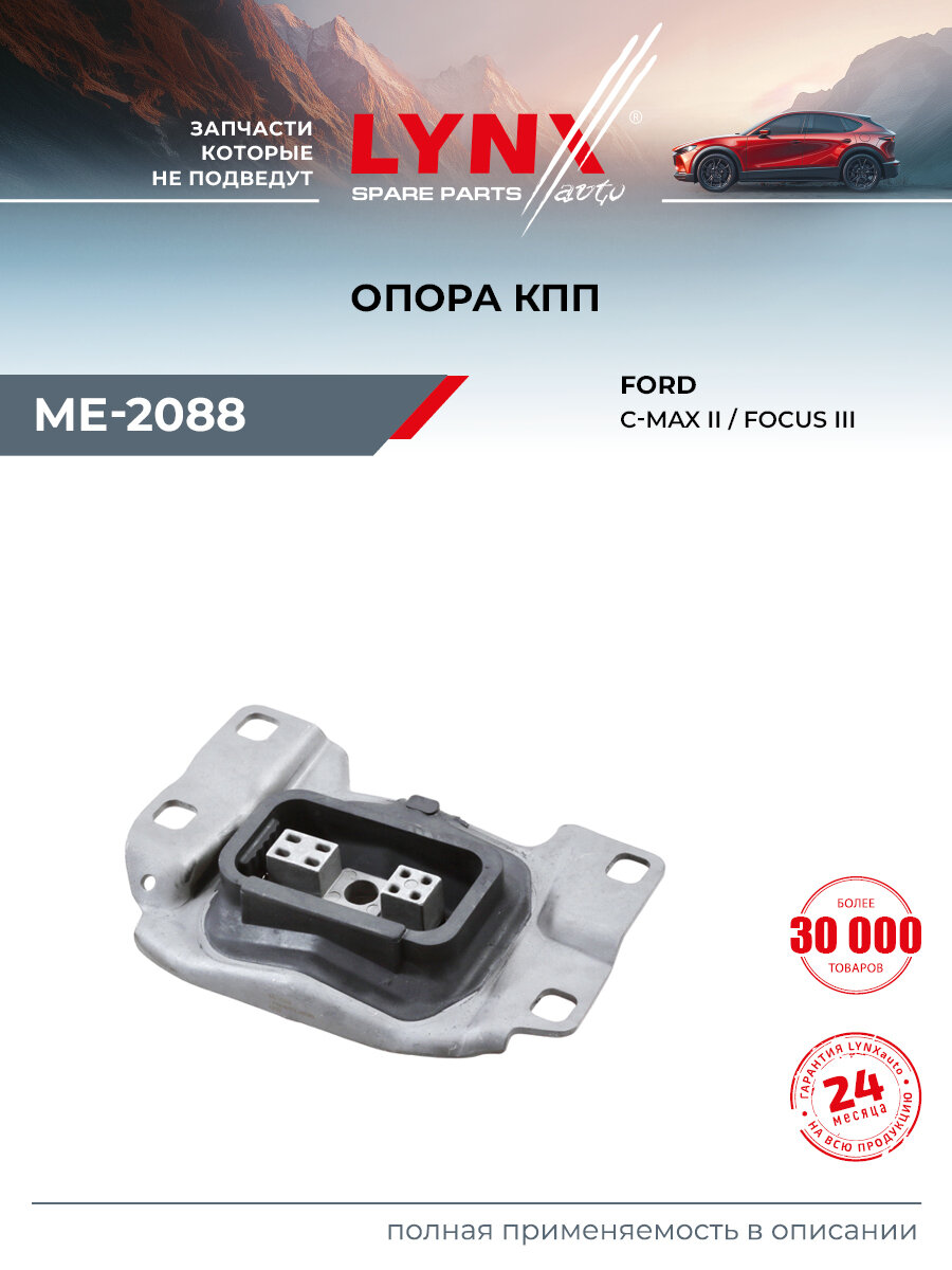 Подушка коробки передач передняя левая для FORD C-MAX, FOCUS / LYNXauto ME-2088