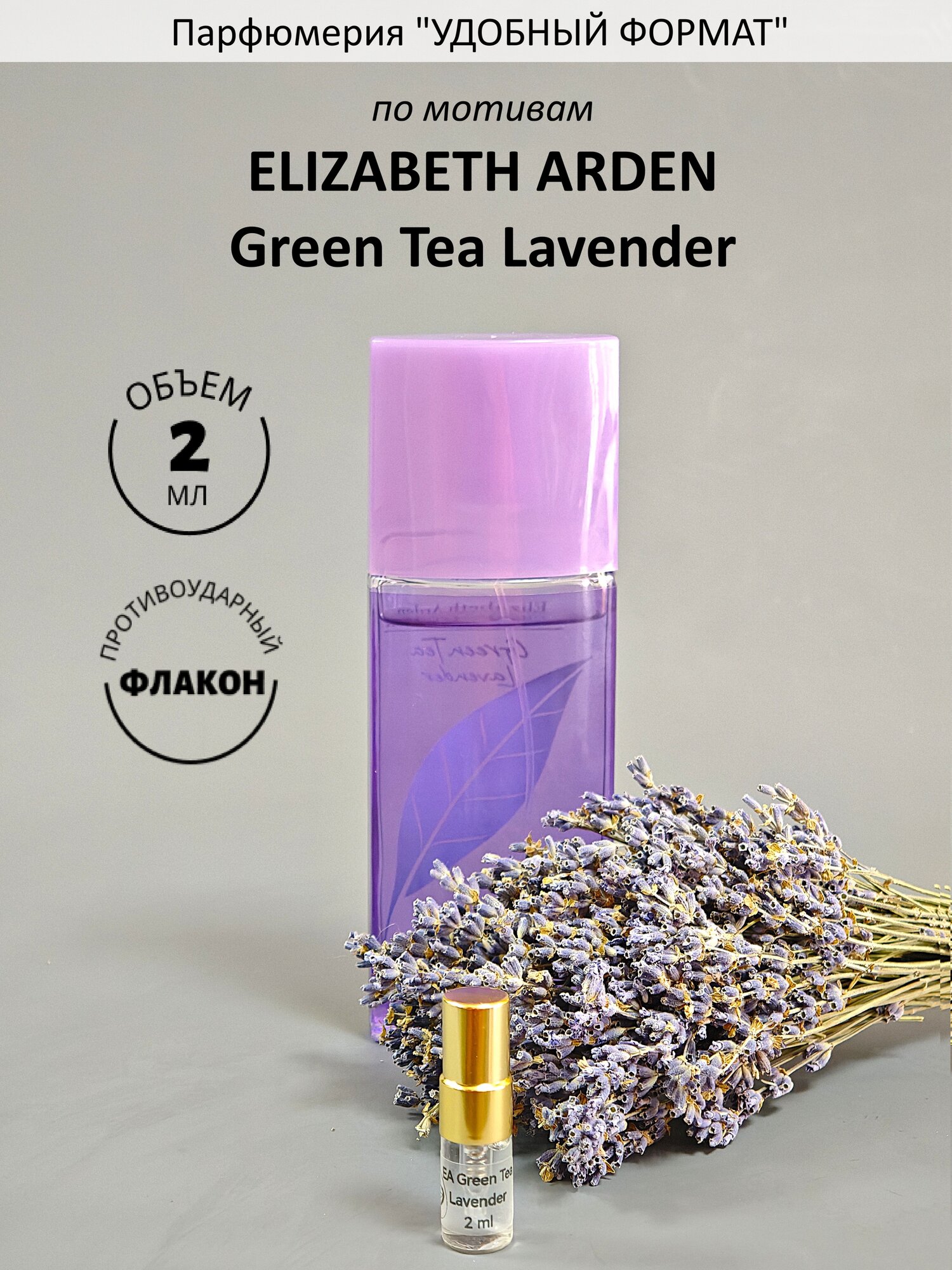 Духи женские по мотивам Elizabeth Arden Green Tea Lavender, атомайзер 2 мл, туалетная вода, удобный формат