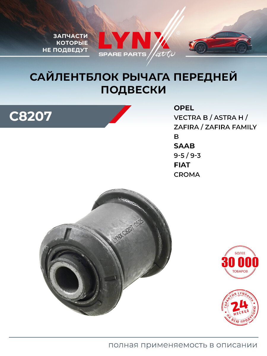 Сайлентблок рычага подвески передний правый/левый для OPEL ASTRA, ZAFIRA, VECTRA / FIAT CROMA / LYNXauto C8207