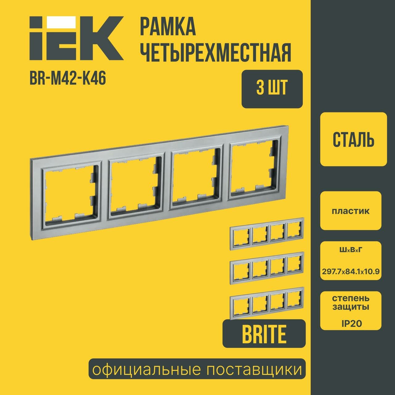 (3 шт)Рамка для розеток и выключателей 4-местная IEK BRITE (ИЕК) сталь BR-M42-K46