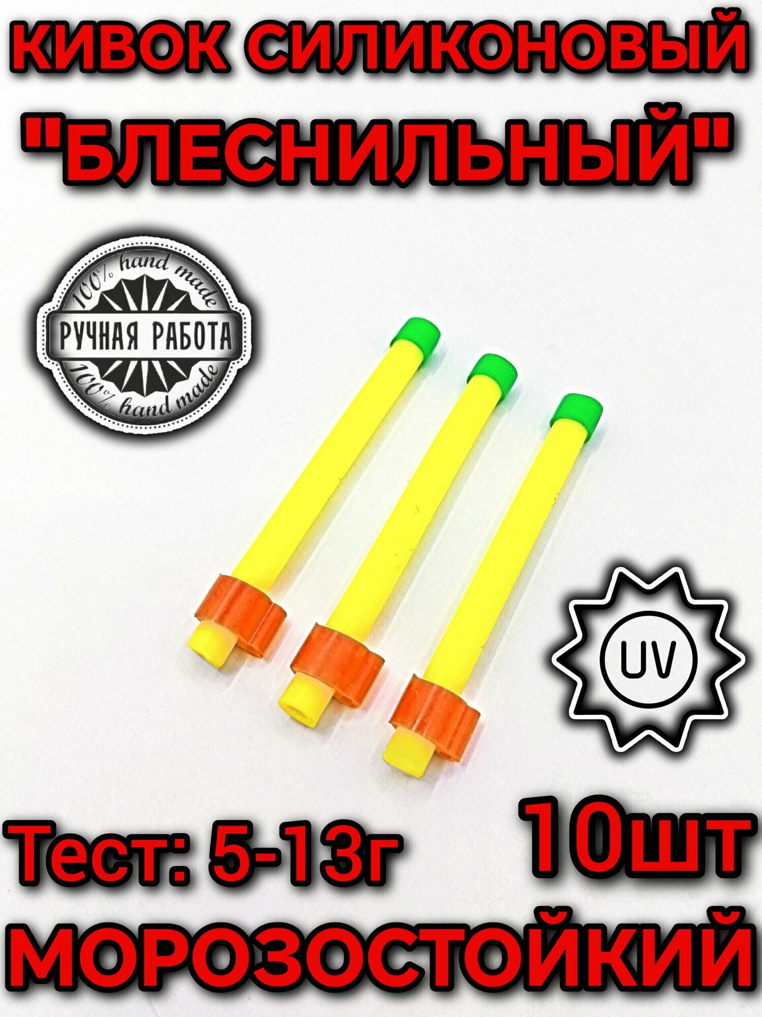 Кивок силиконовый "Блеснильный" 5-13г, 10шт, жёлтый, кивок силиконовый морозостойкий