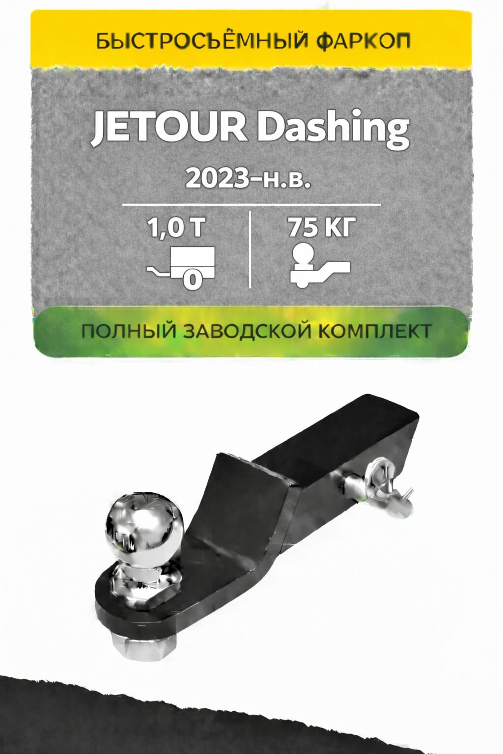 Фаркоп для JETOUR Dashing 2023-н. в, съёмный квадрат, шар E, PT Group, до 1000 кг