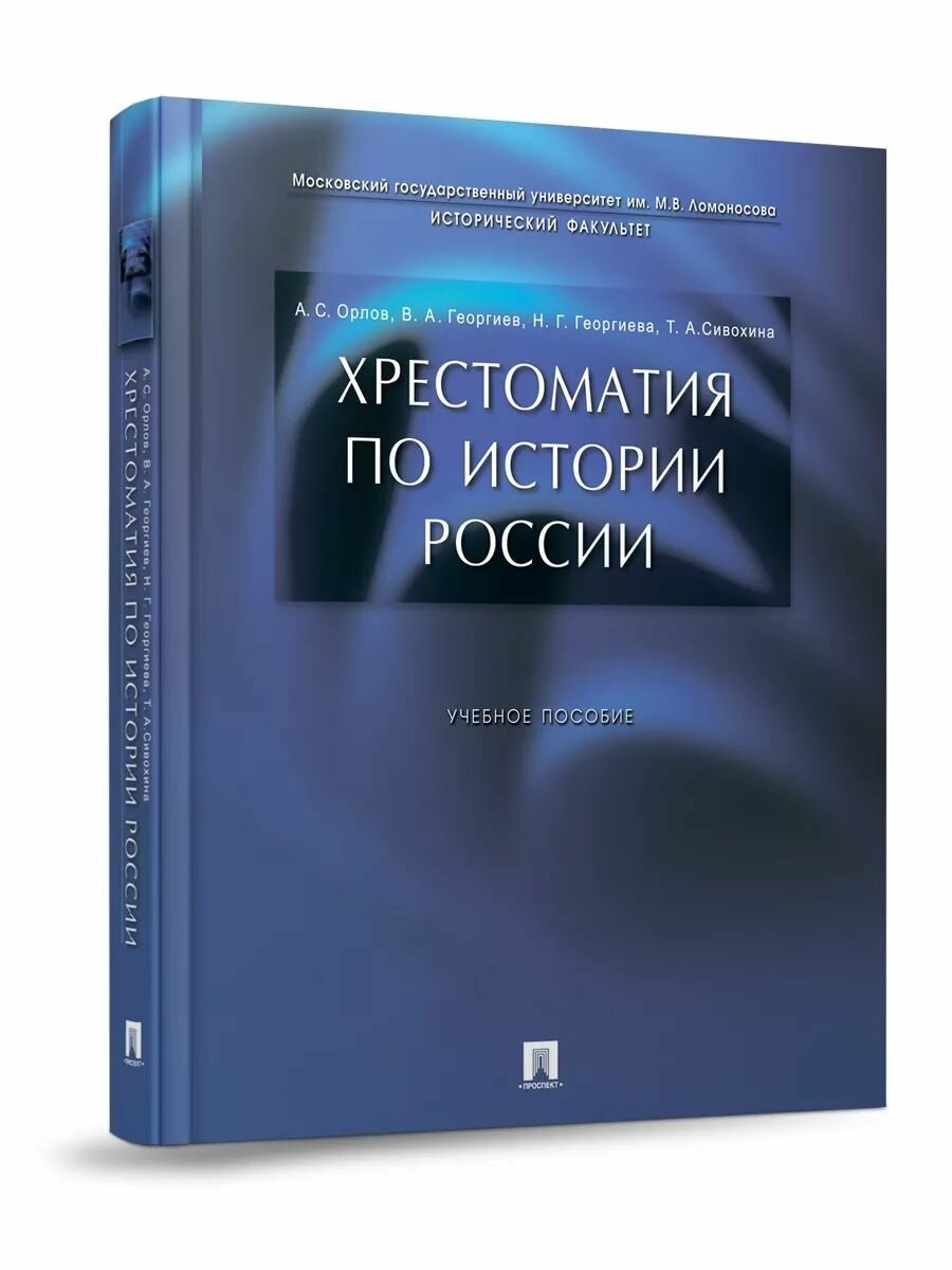 Орлов А. С. Хрестоматия по истории России (Проспект)