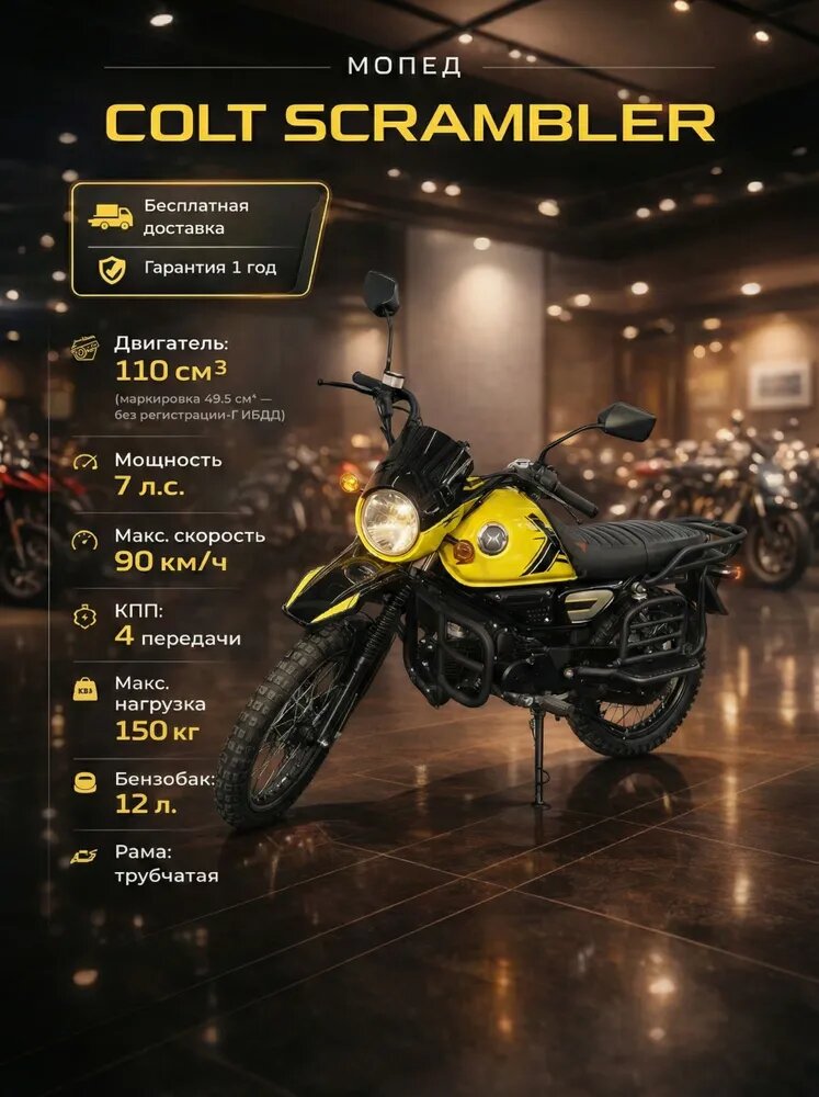 Мопед COLT SCRAMBLER YELLOW 110 см3 (49.9 см3)