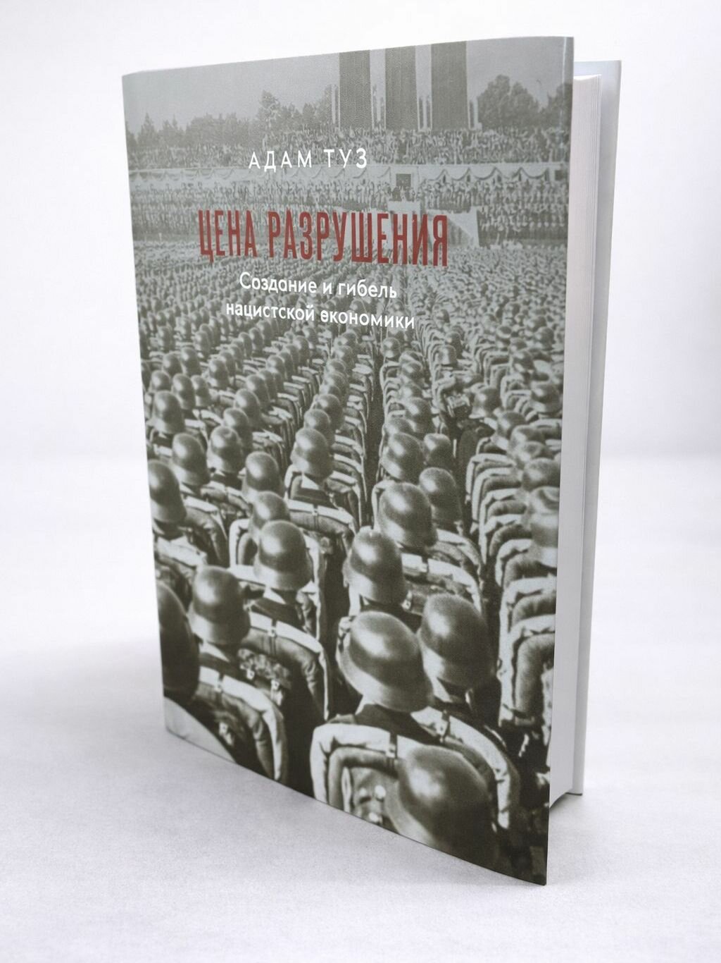 Цена разрушения. Создание и гибель нацистской экономики. 3-е изд, исправленное