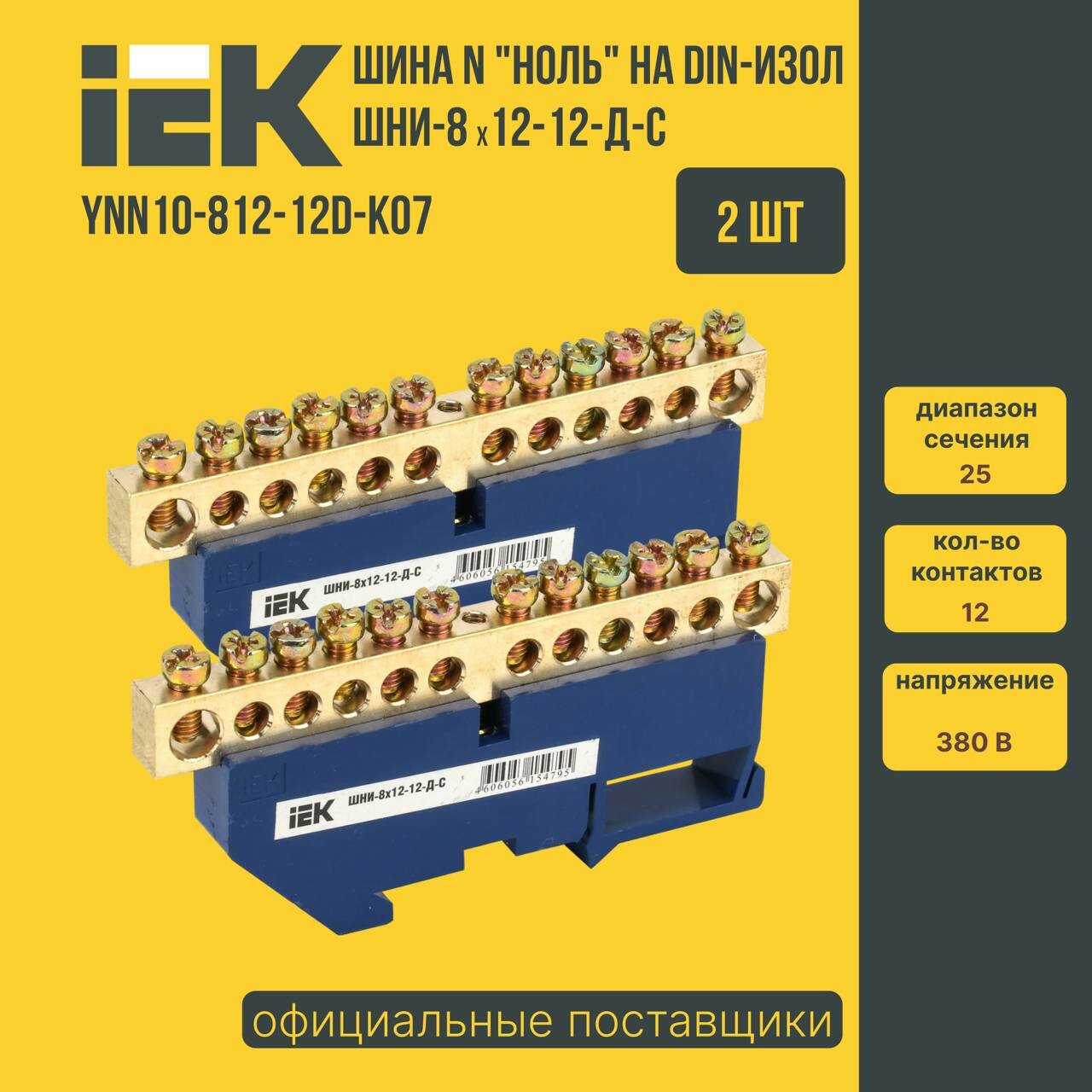 (2 шт)Шина N "ноль" на DIN-изол ШНИ-8х12-12-Д-С IEK YNN10-812-12D-K07