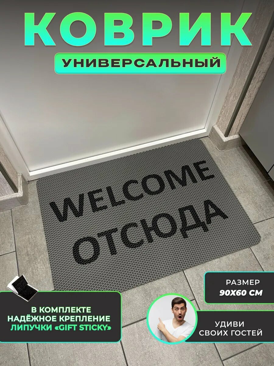 Коврик придверный 90х60 Welcome Отсюда
