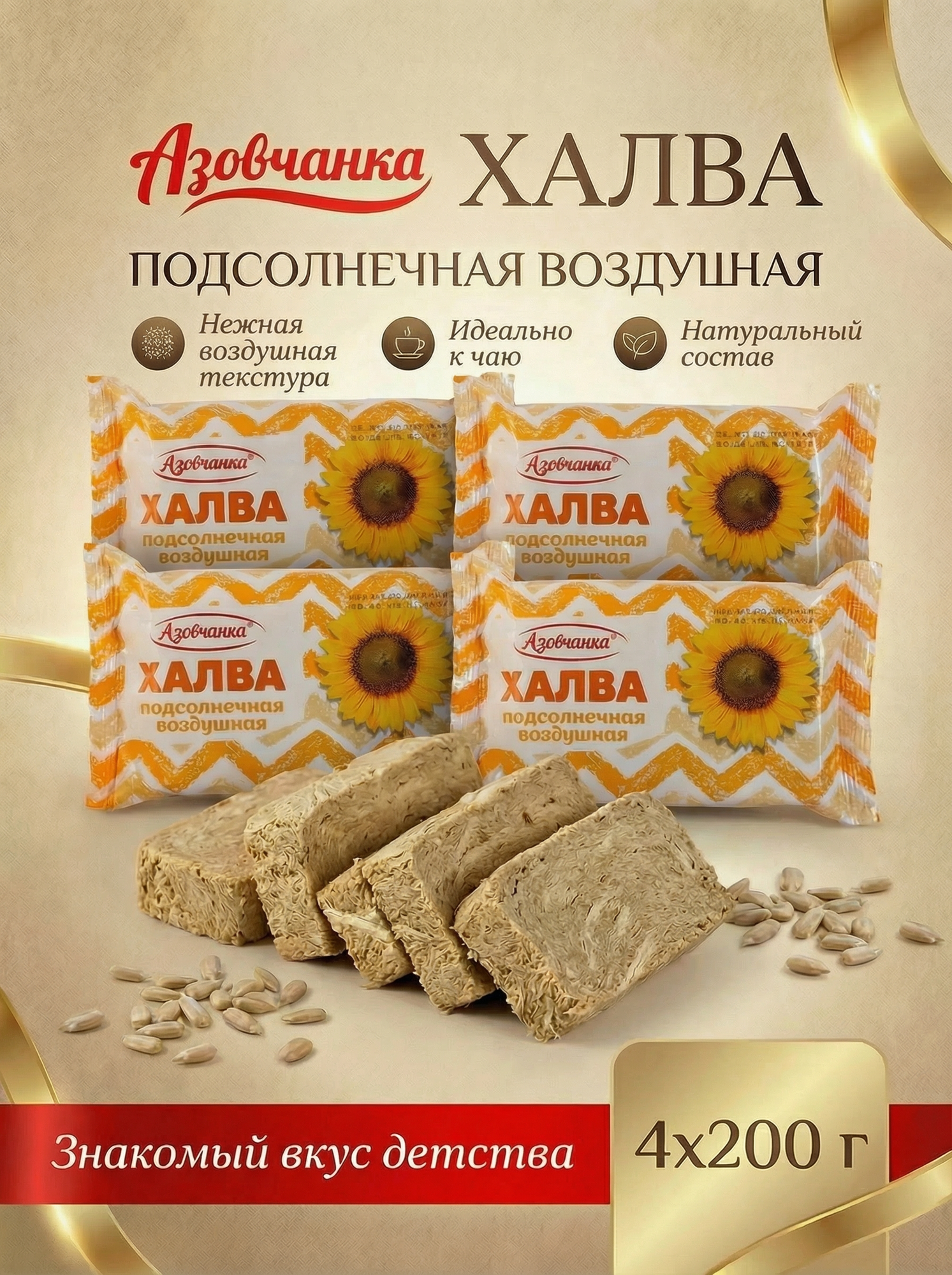 Халва подсолнечная воздушная Азовчанка, 200 г. х 4 шт