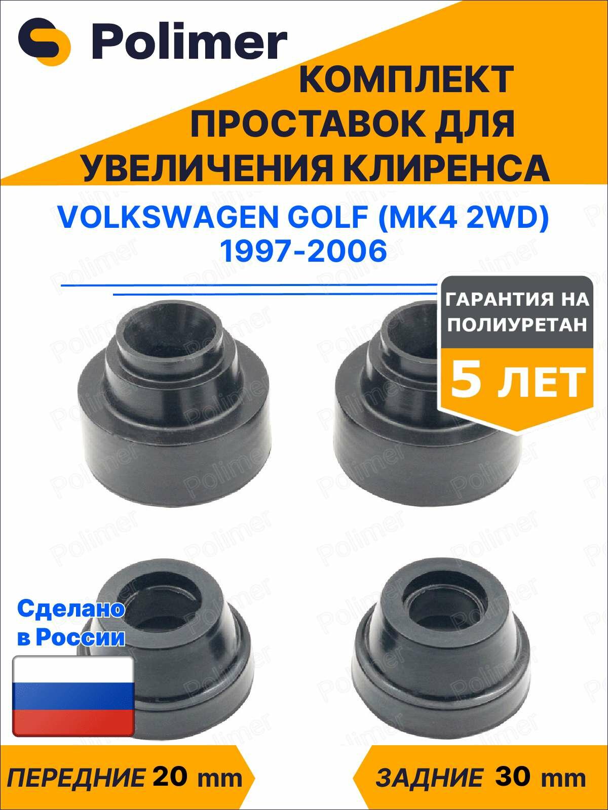 Комплект проставок увеличения клиренса VOLKSWAGEN GOLF (Mk4 2WD) 1997-2006 - передние ABS пластик 20 мм, задние полиуретан 30 мм