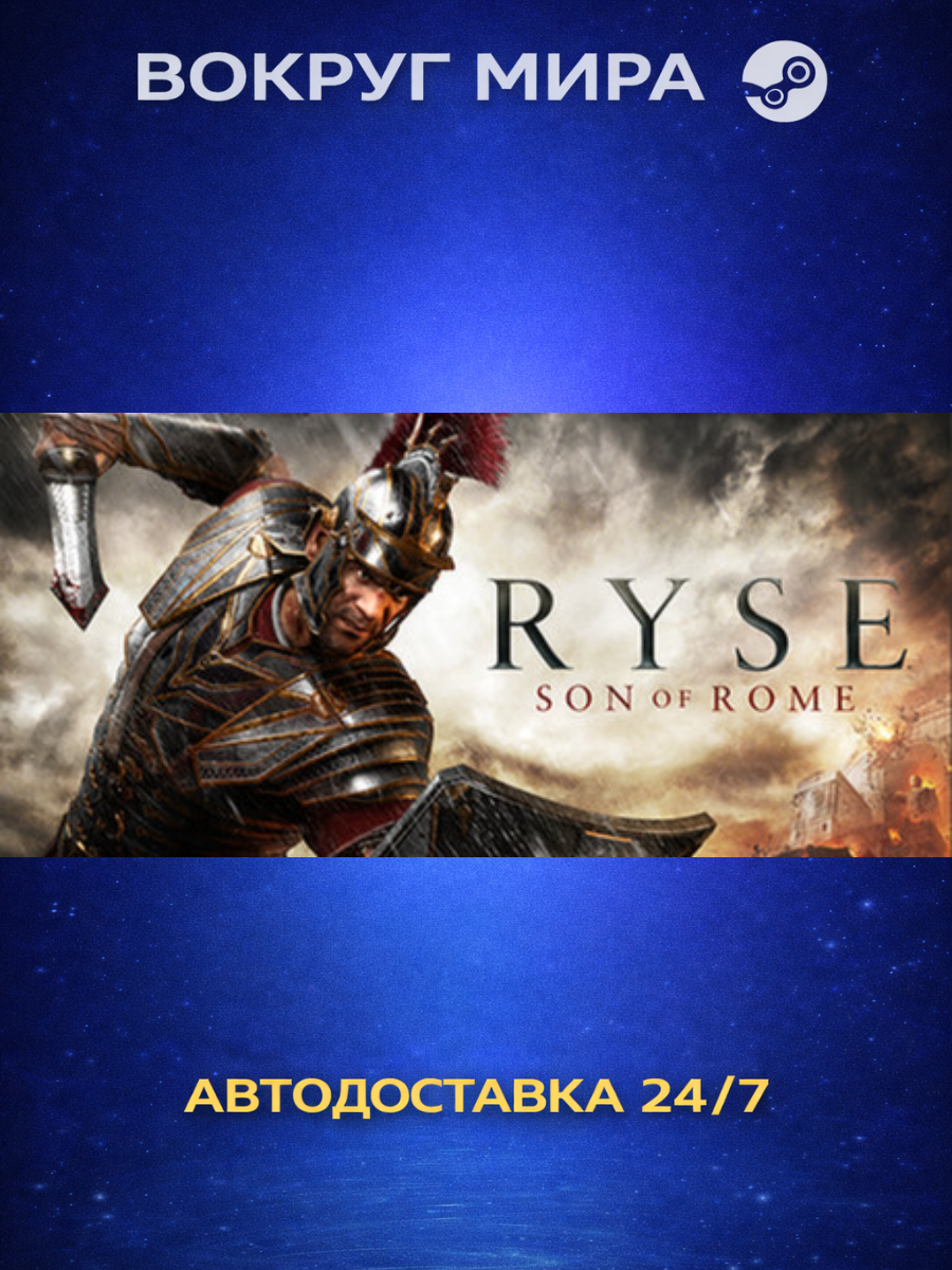 Ryse: Son of Rome Подарок для Steam PC (ПК) | Страна Активации Россия | Автовыдача