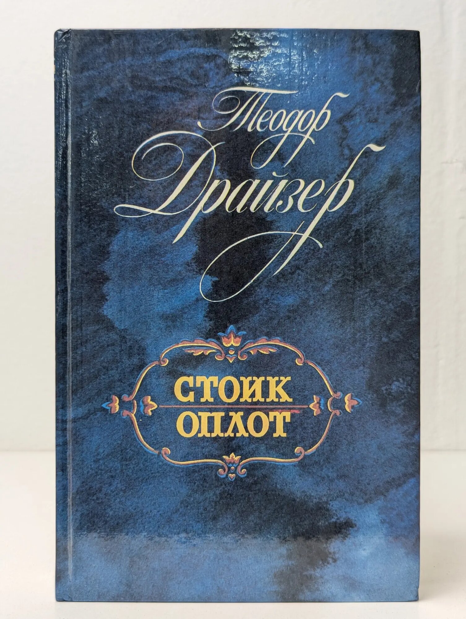 Стоик. Оплот Драйзер Теодор 1989