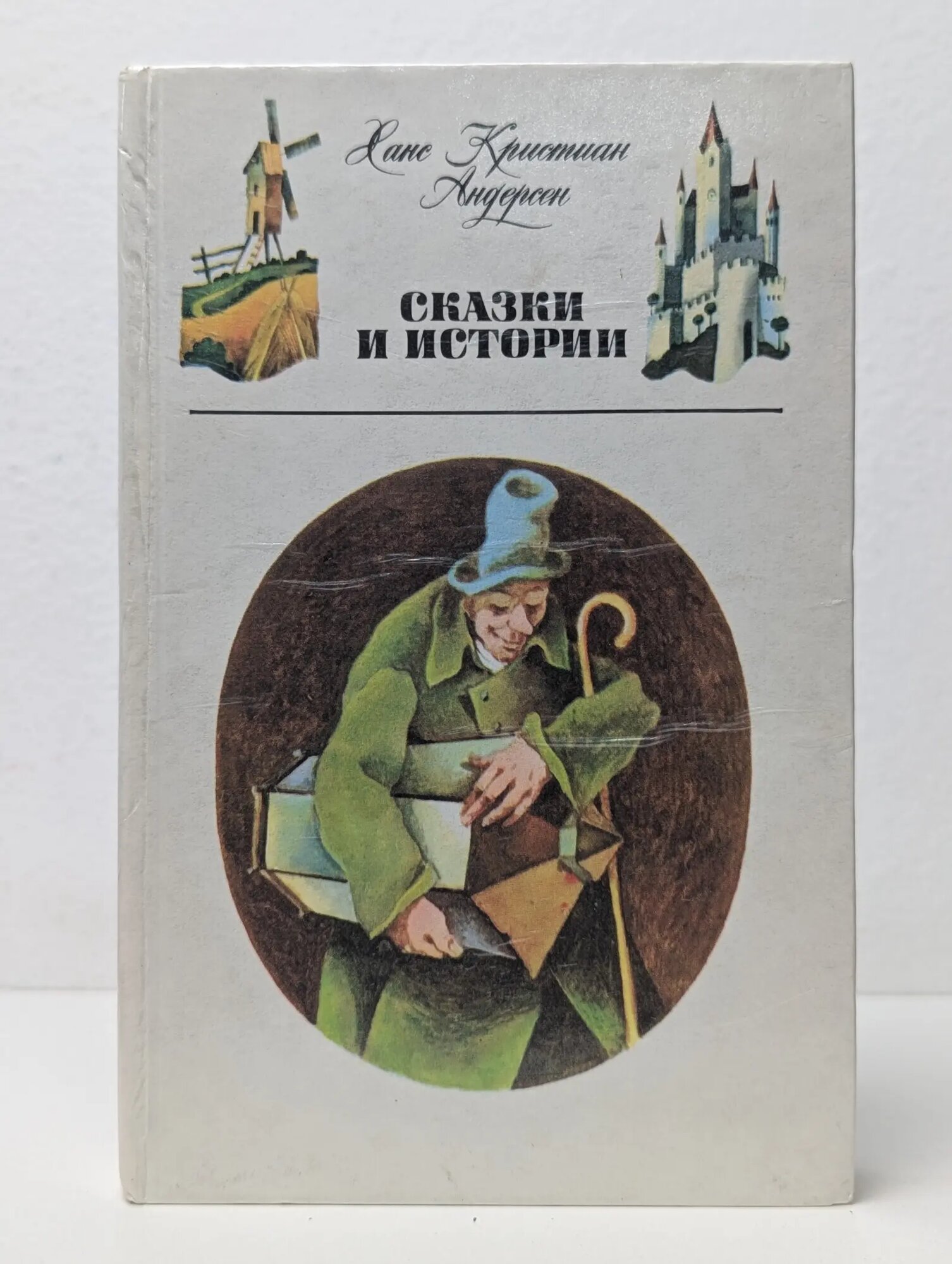 Ханс Кристиан Андерсен. Сказки и истории Андерсен Ханс Кристиан 1980