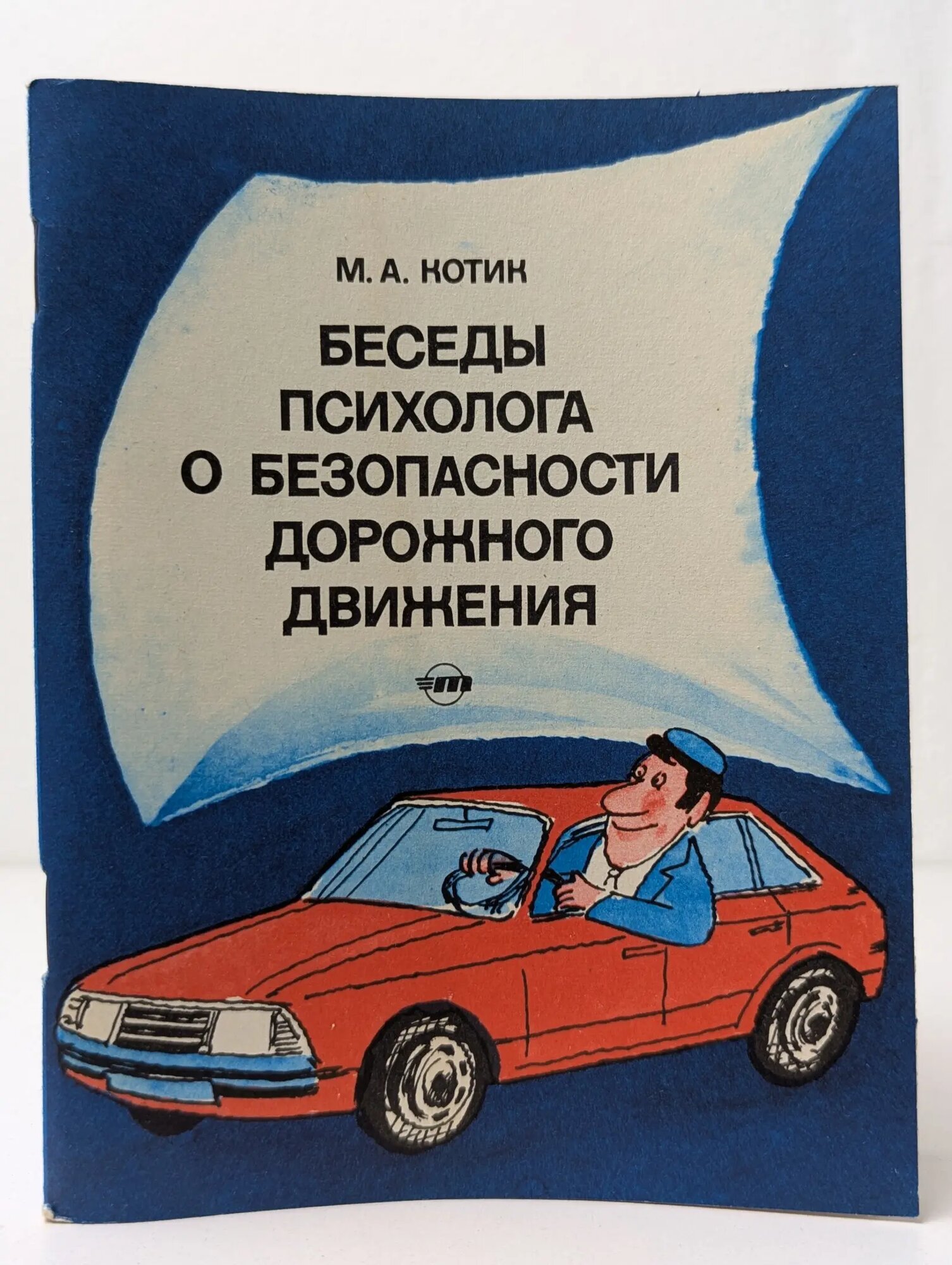 Беседы психолога о безопасности дорожного движения Котик Михаил Аркадьевич 1987