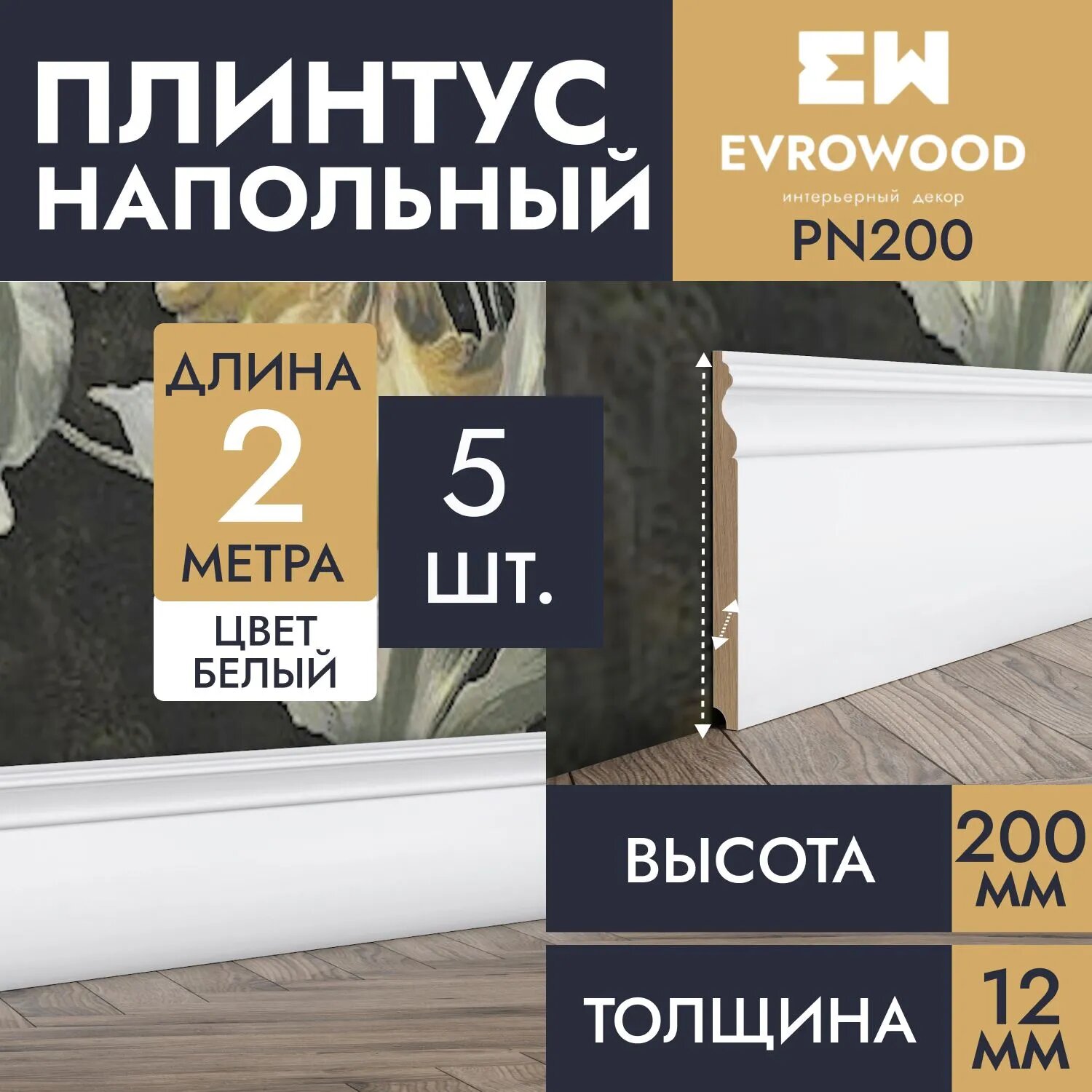Плинтус EVROWOOD PN200, напольный, МДФ, белый, комплект 5 шт. (200х16х2000)
