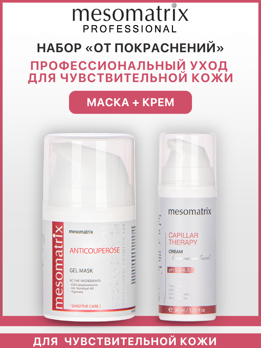 Набор для лица и век (крем + маска) для чувствительной кожи, от покраснений, Mesomatrix