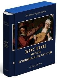 Книга "Бостон. Музей изящных искусств"