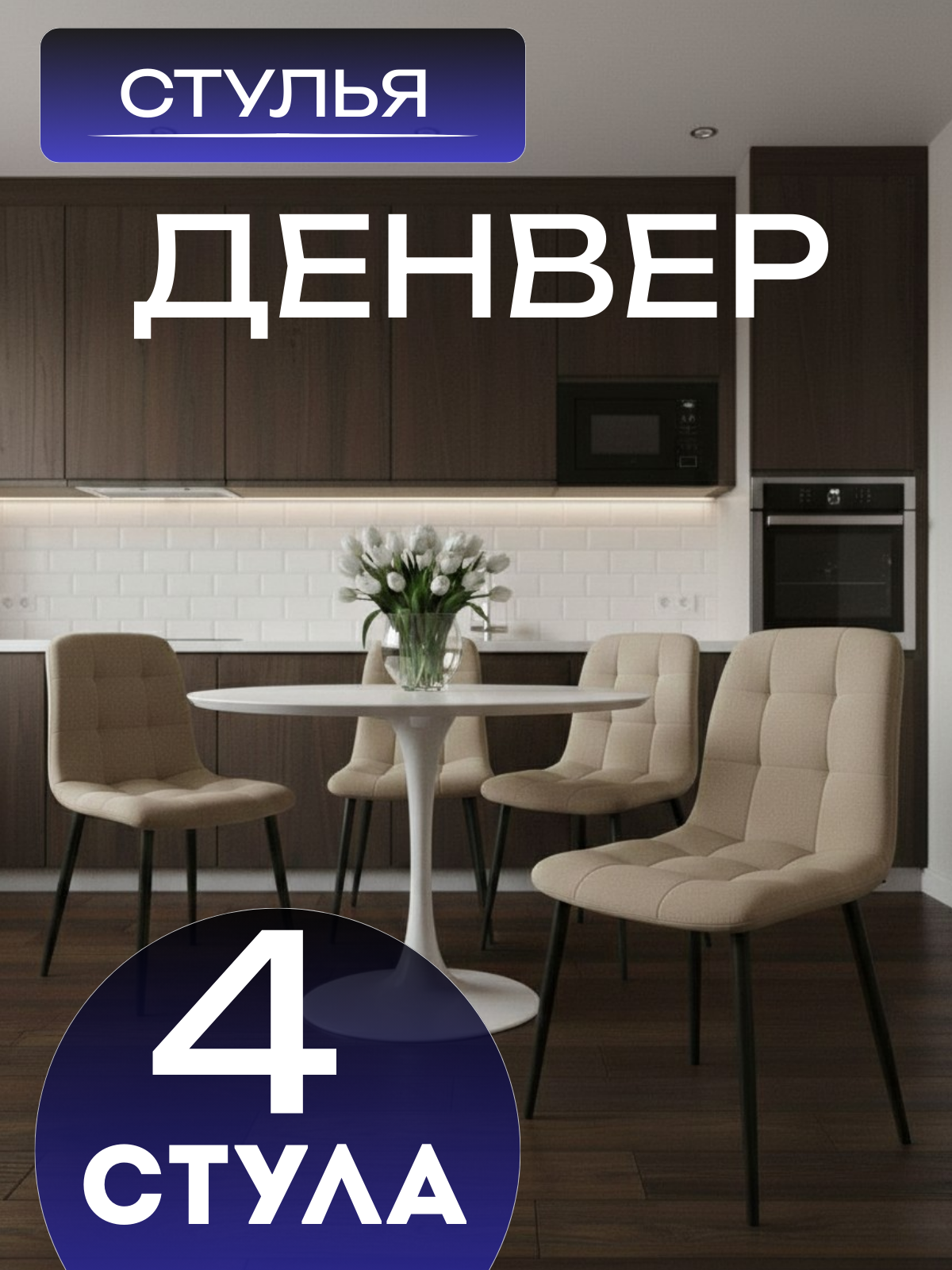 Набор стульев для кухни 4шт "Денвер" велюровые , мягкие