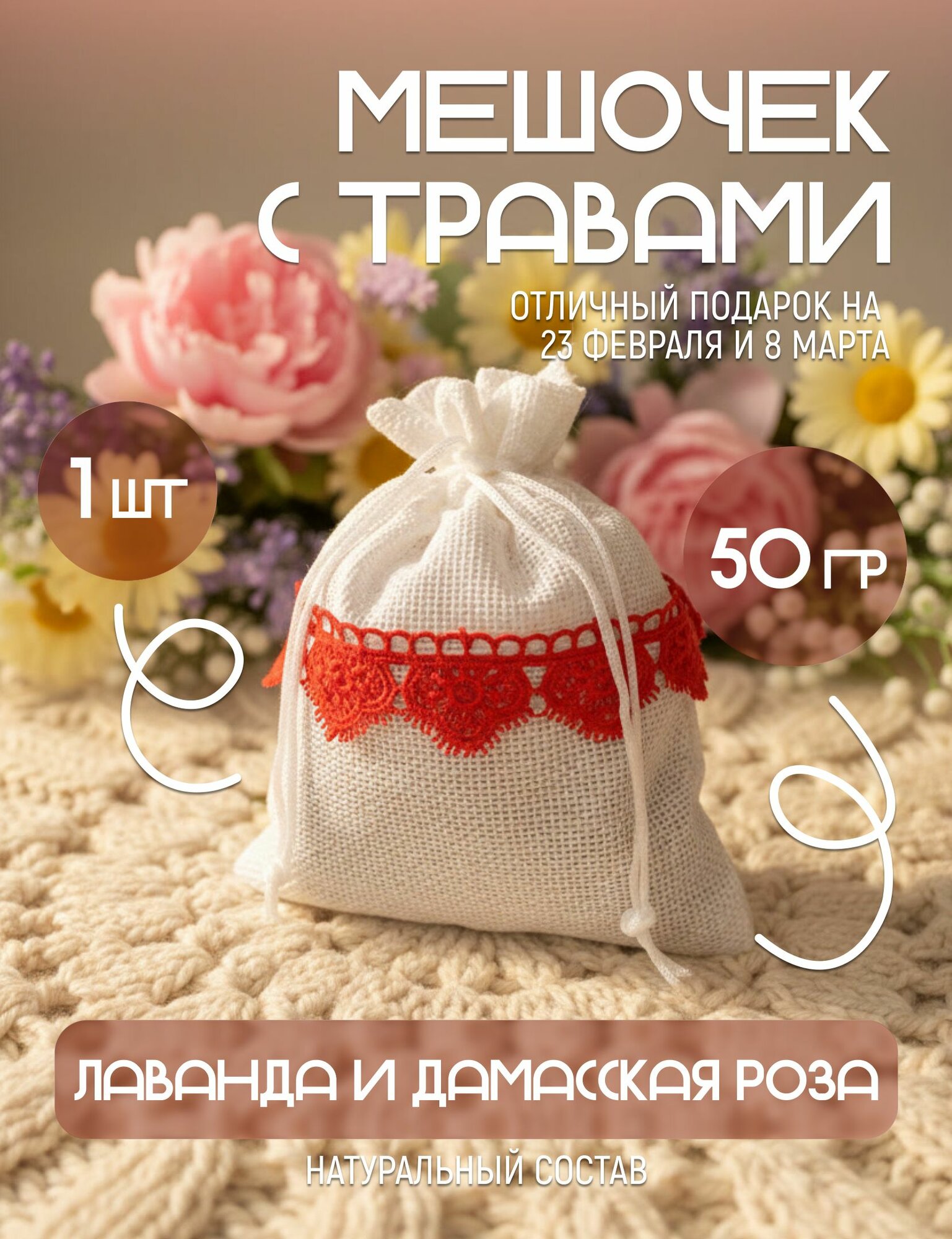 Аромасаше для белья и шкафа