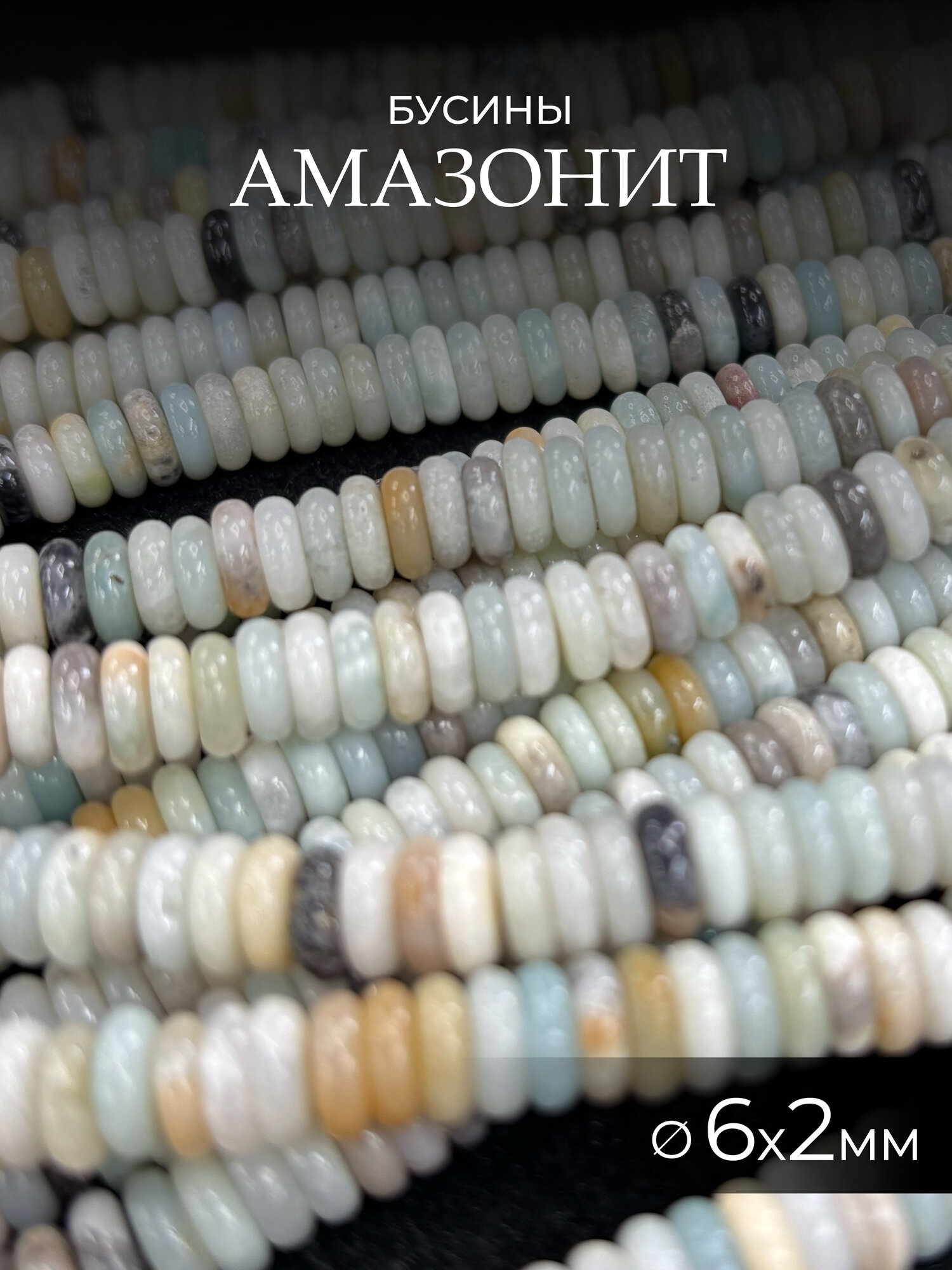 Амазонит бусины рондели 6х2 мм, на нитке 38 см, цвет: голубой