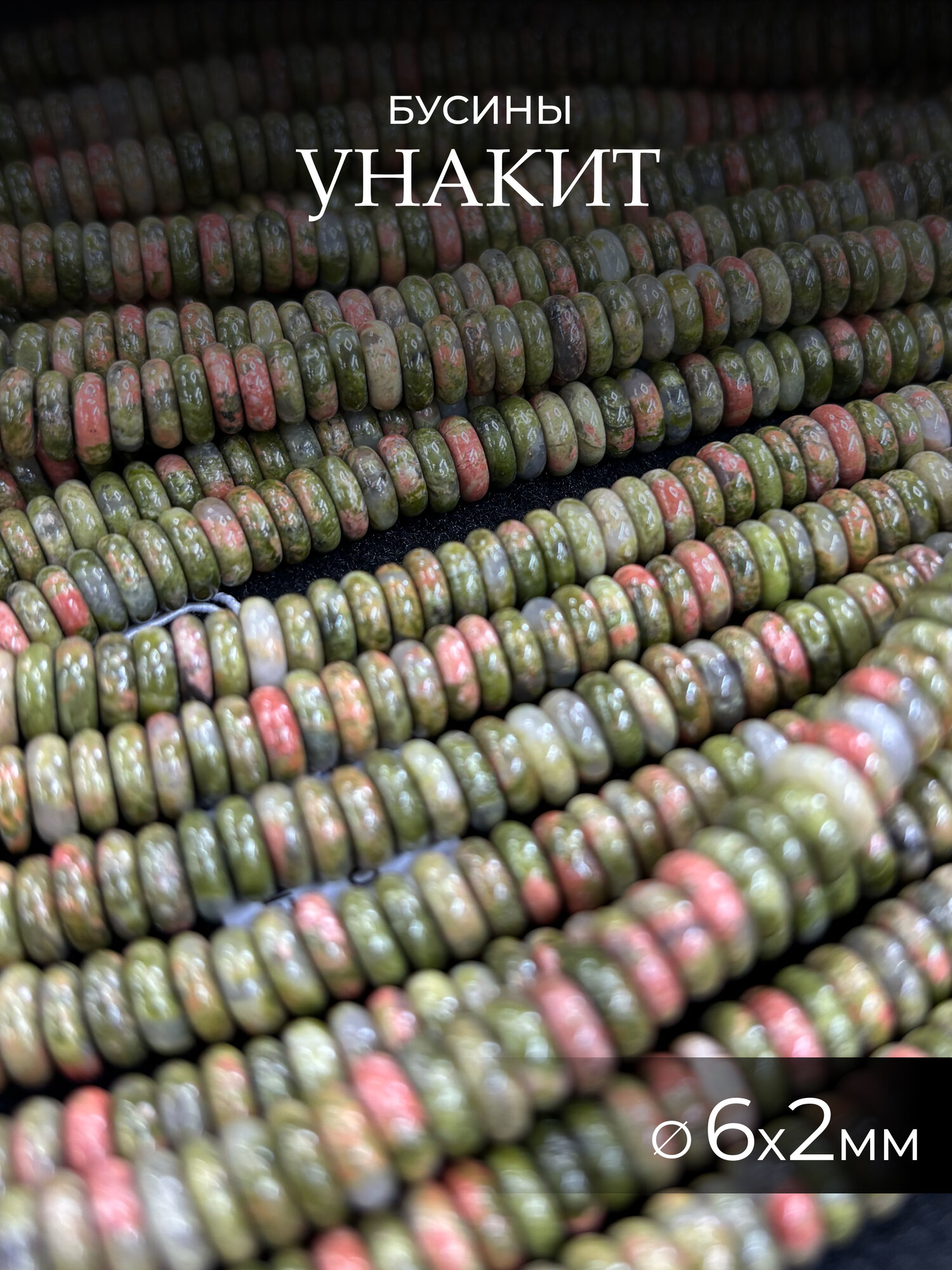 Яшма Унакит бусины рондели 6х2 мм, на нитке 38 см, цвет: зеленый