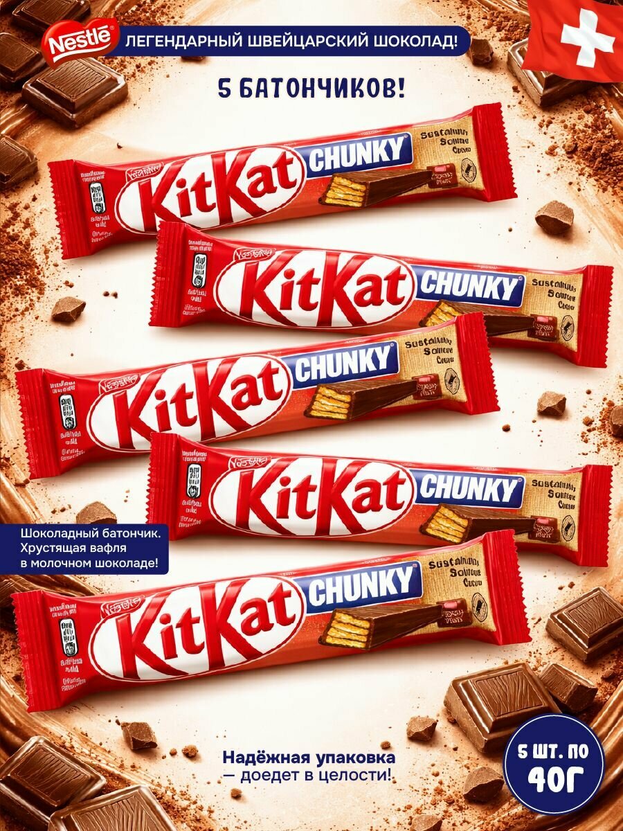 Батончик KitKat Chunky milk, 40гр - 5 штук