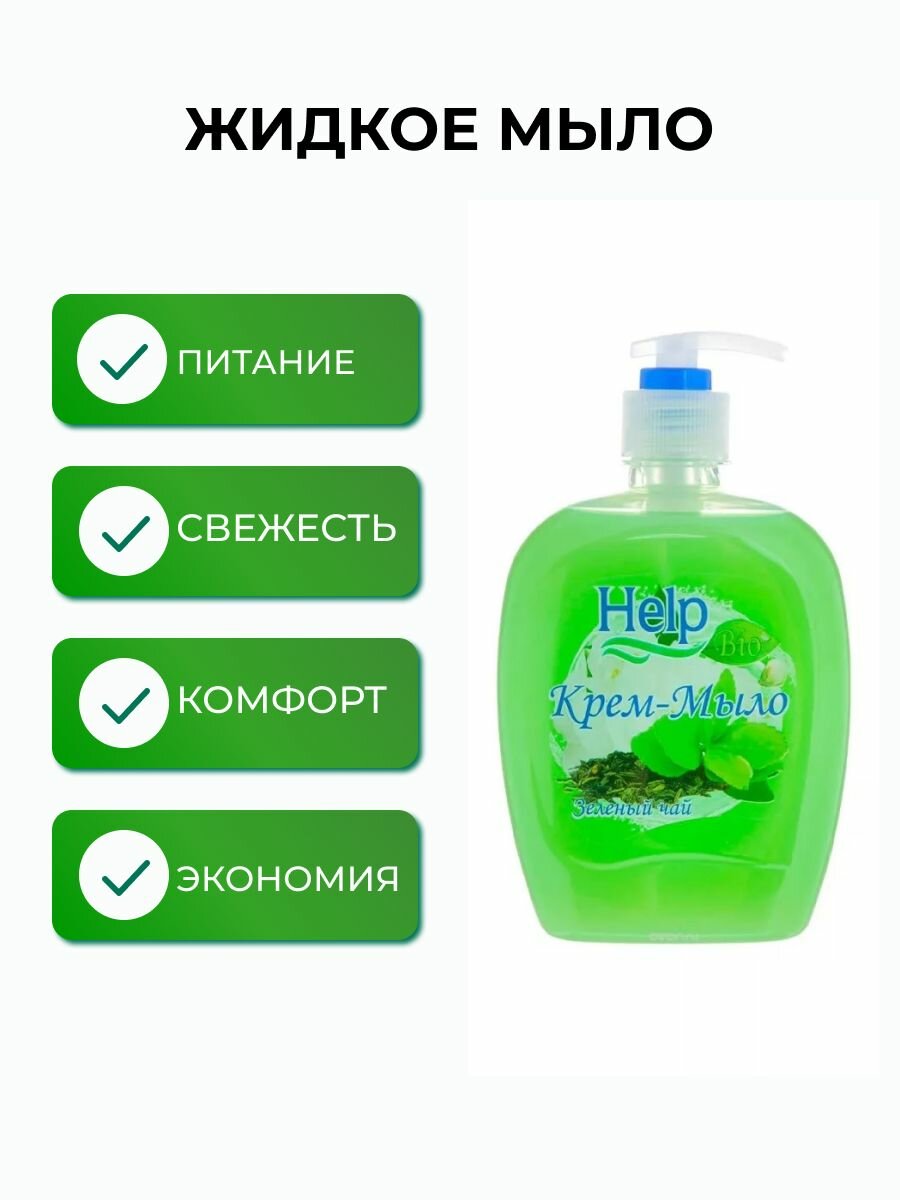 Жидкое мыло Help с дозатором Зеленый чай 500 мл
