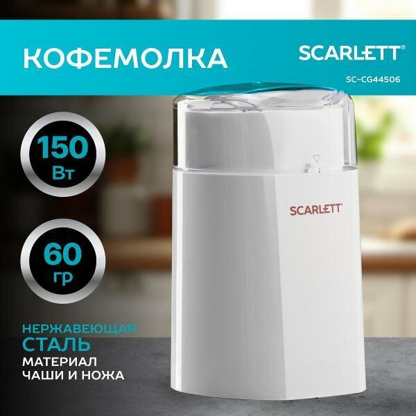 Кофемолка электрическая Scarlett SC-CG44506