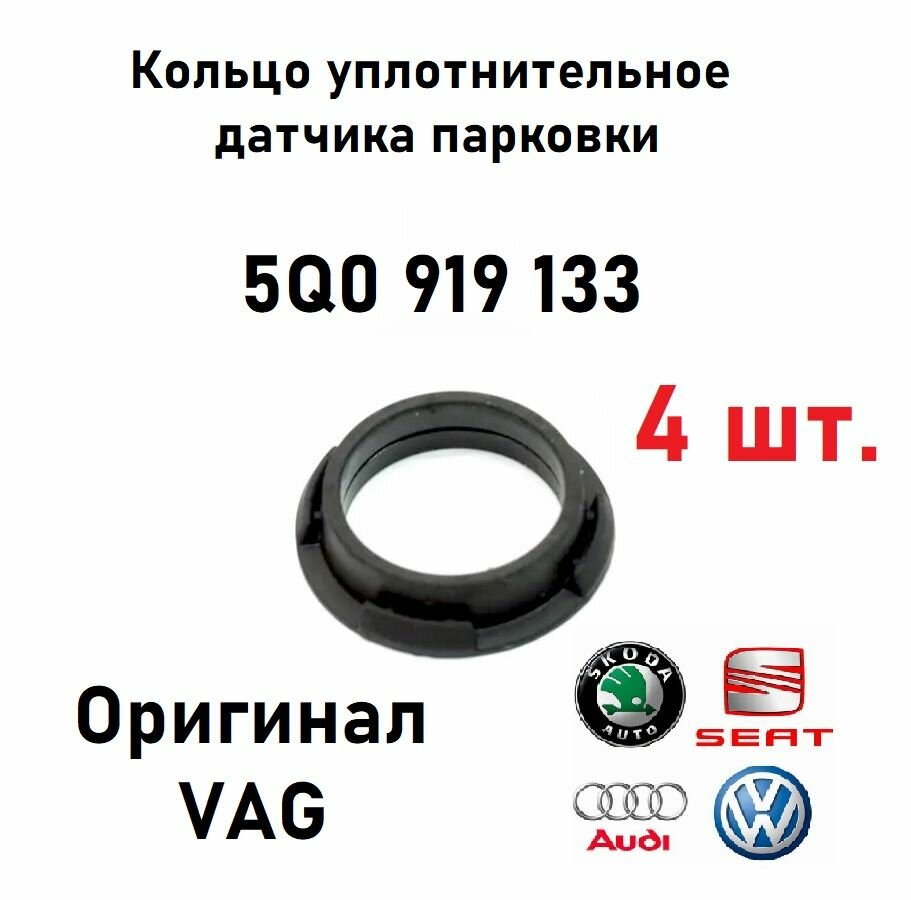 5Q09191339B9 Кольцо уплотнительное датчика парковки VAG оригинал - 4 шт.
