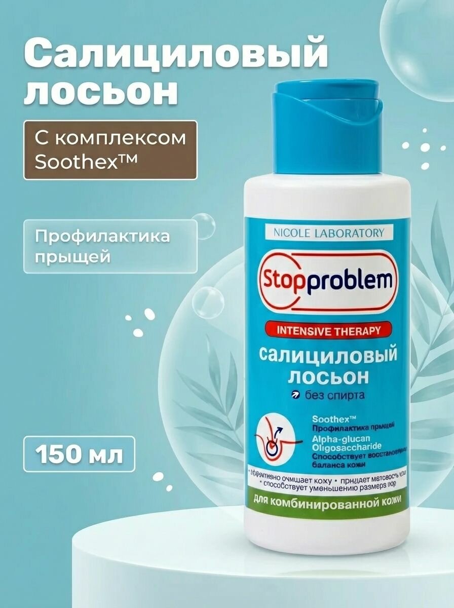 Салициловый лосьон для комбинированной кожи, 100 мл