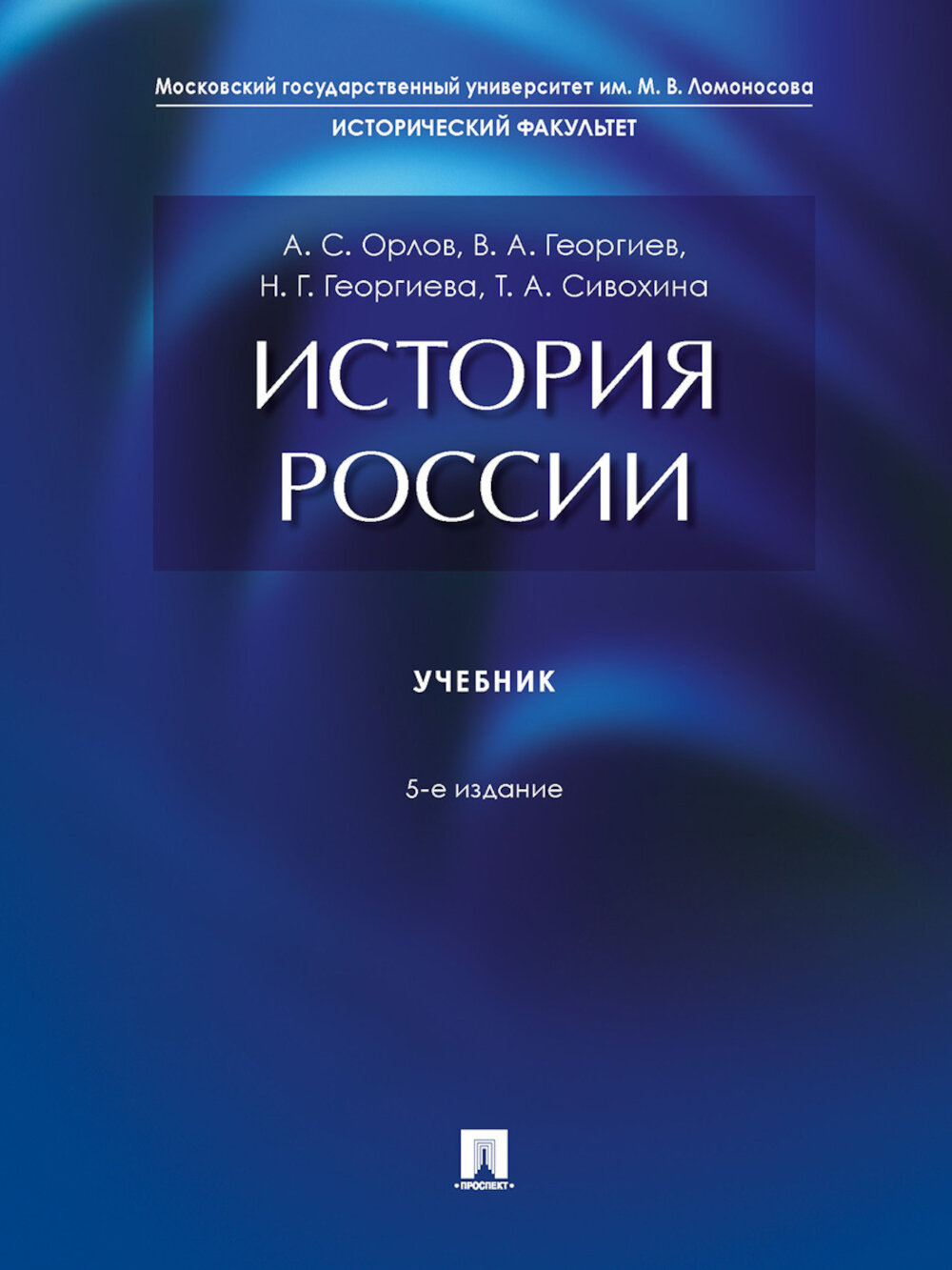 История России: Учебник. 5-е изд, перераб. и доп. Георгиев В. А, Георгиева Н. Г, Орлов А. С.