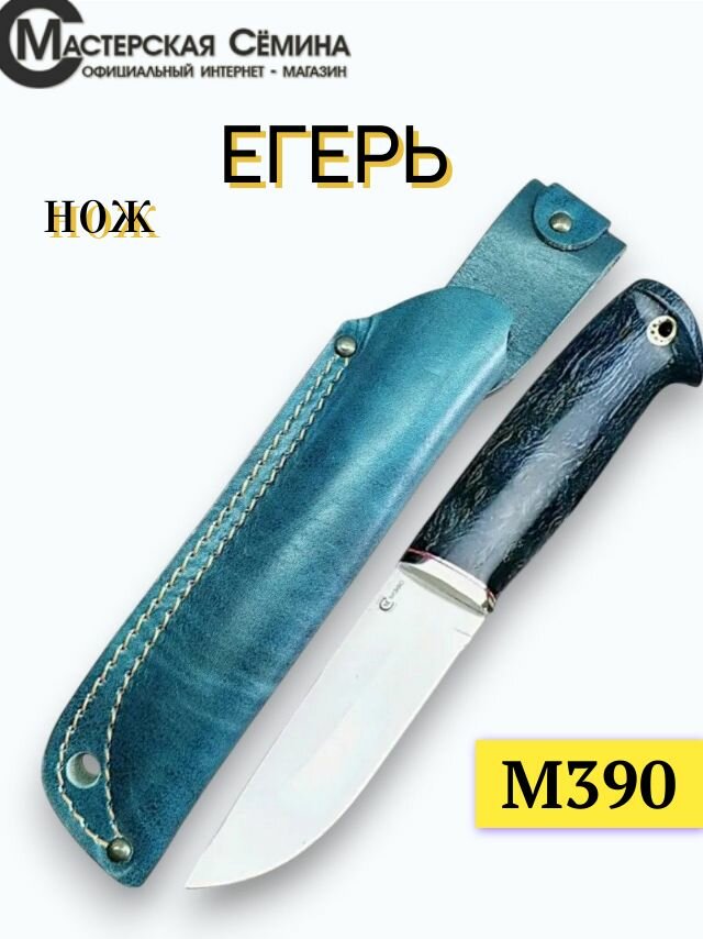 Нож из стали М390 Егерь, рукоять литье мельхиор, стабилизированная карельская береза. Натуральная кожа