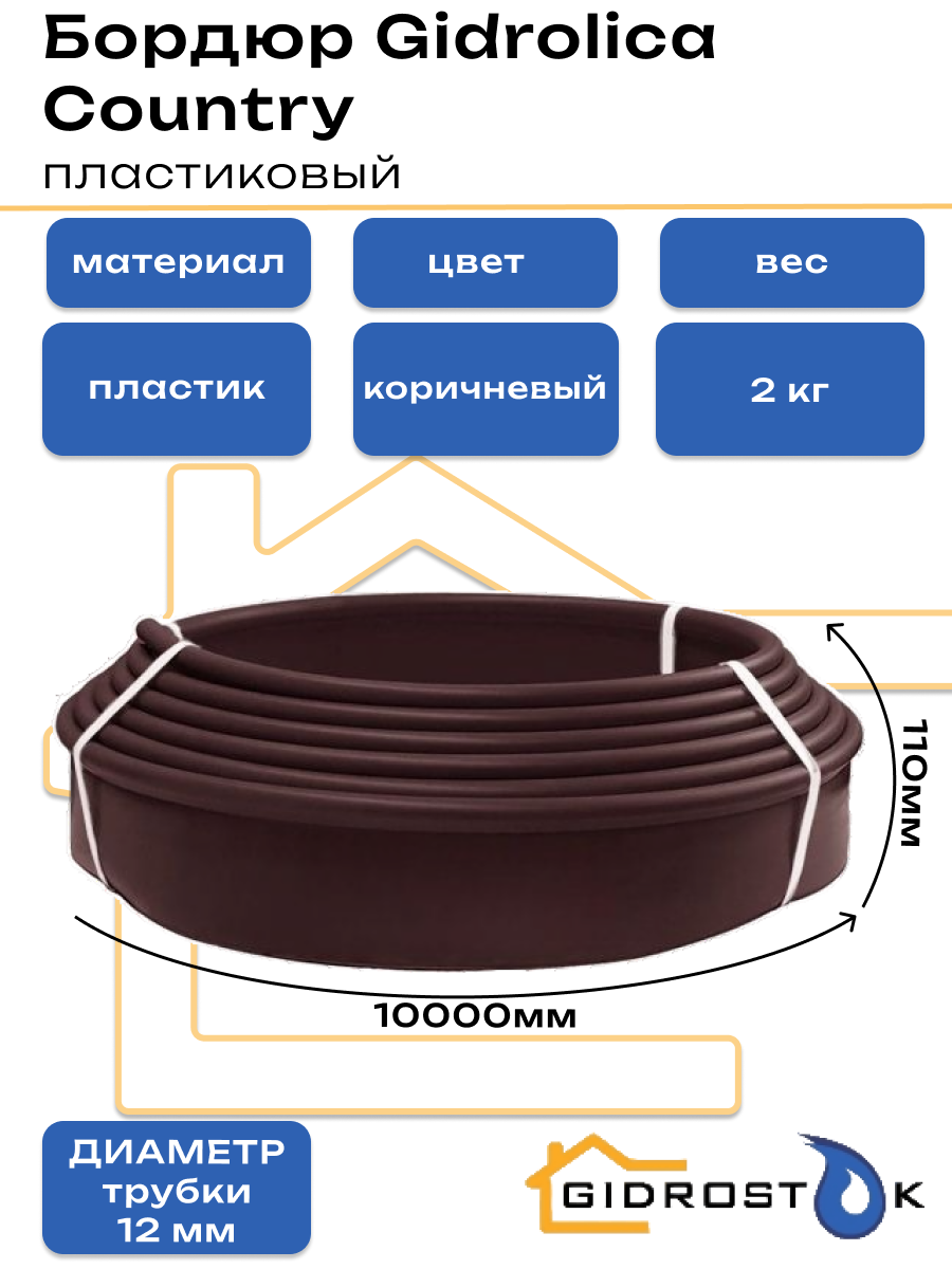 Бордюр садовый пластиковый Gidrolica Country (Кантри) коричневый длина 10 метров, высота 100 мм