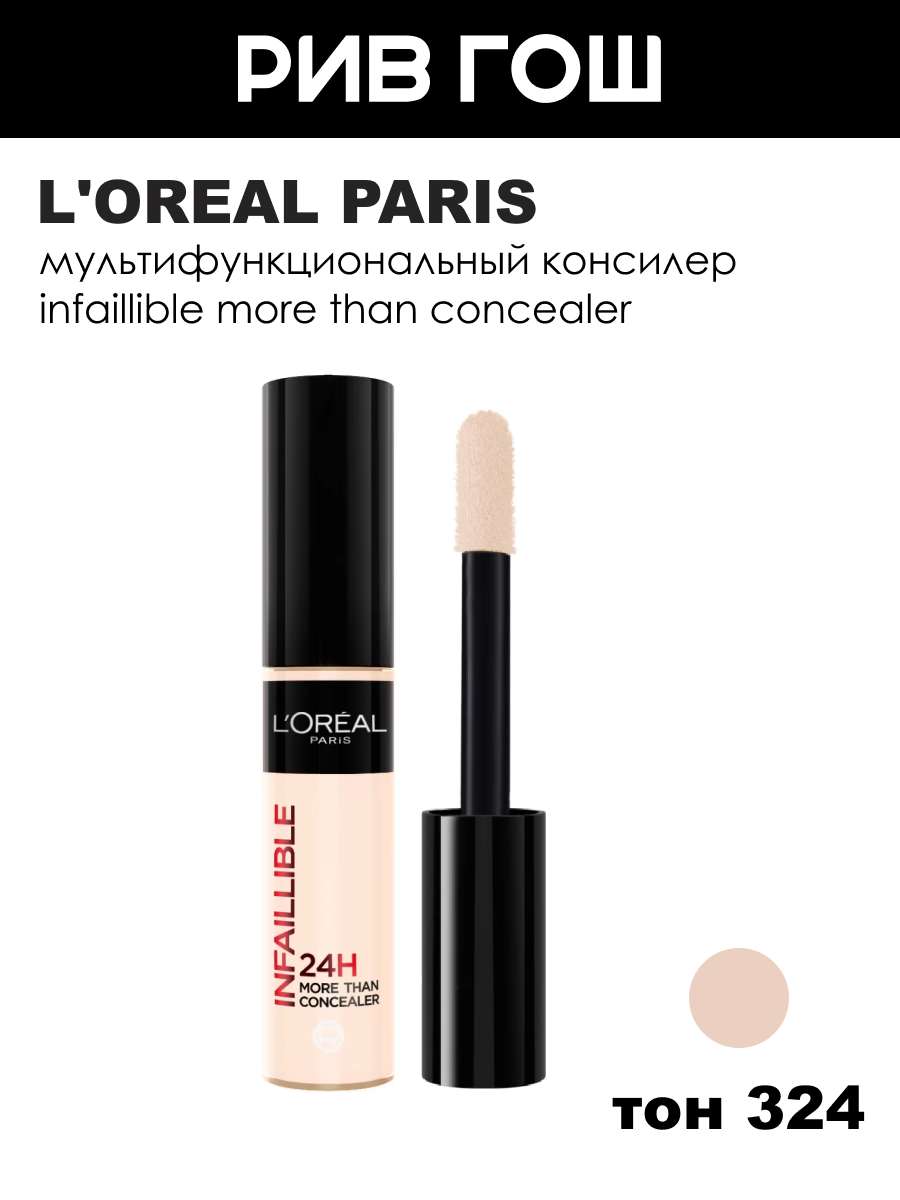 L'OREAL Консилер для лица Infaillible стойкий мультифункциональный, 11 мл, 324 Oatmeal