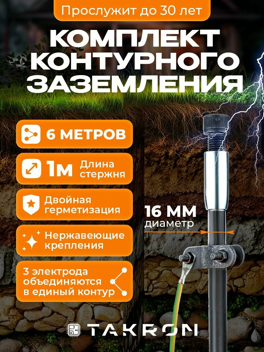 Комплект контурного заземления для дома 6 метров сталь 16мм TAKRON / стержни длиной 1 метр