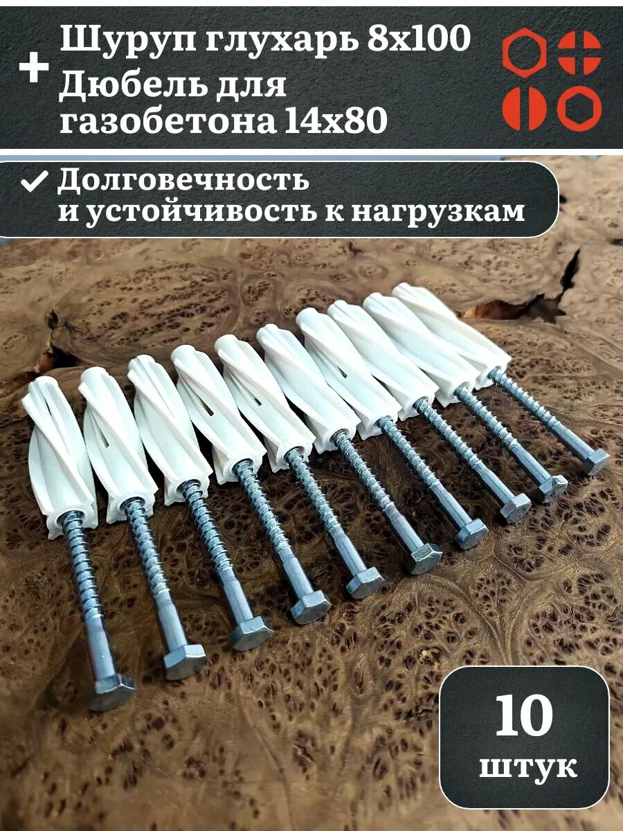 Шуруп глухарь 8х100 с дюбелем 14х80 для газобетона, 10 шт.