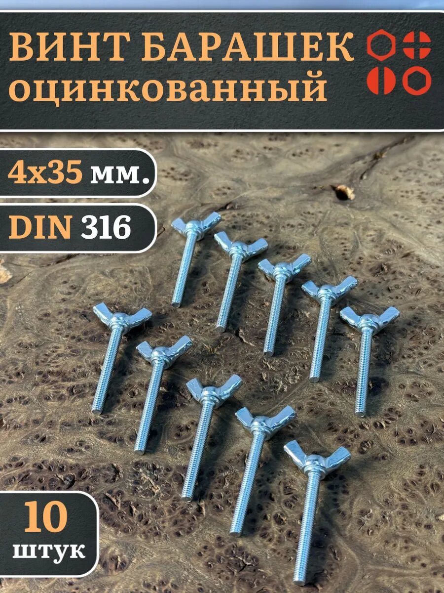 Винт-барашек оцинкованный 4х35 мм DIN 316 ,10 шт.
