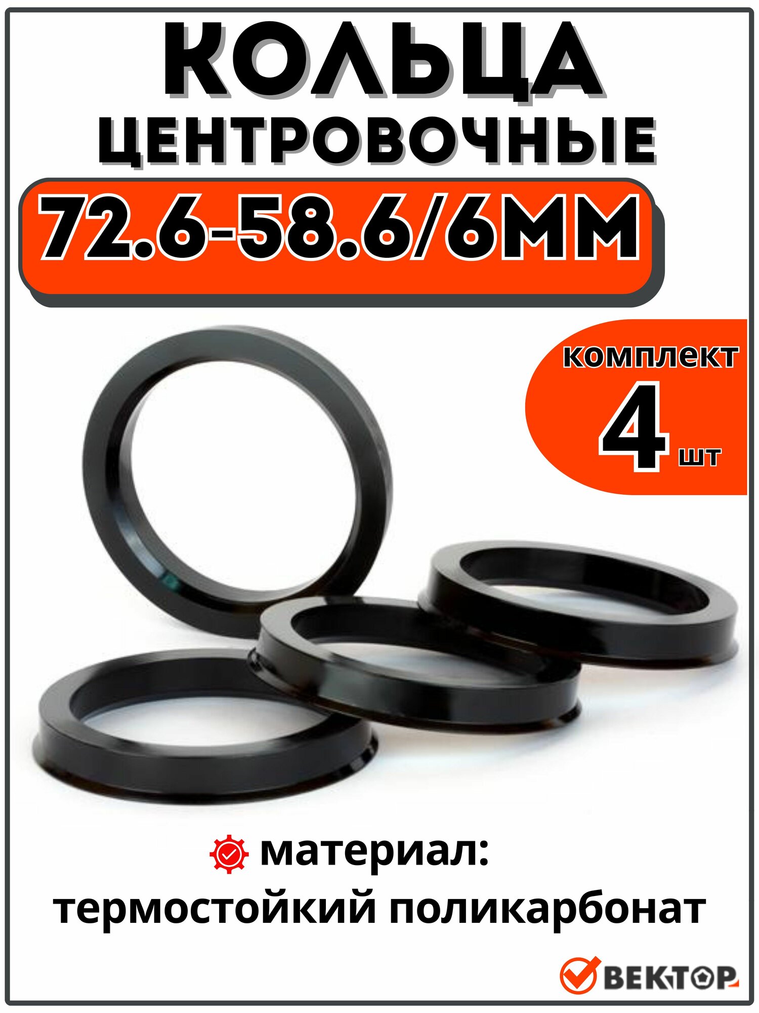 Центровочные кольца для автомобильных дисков 72,6-58,6 6мм "вектор" (комплект 4 шт.)