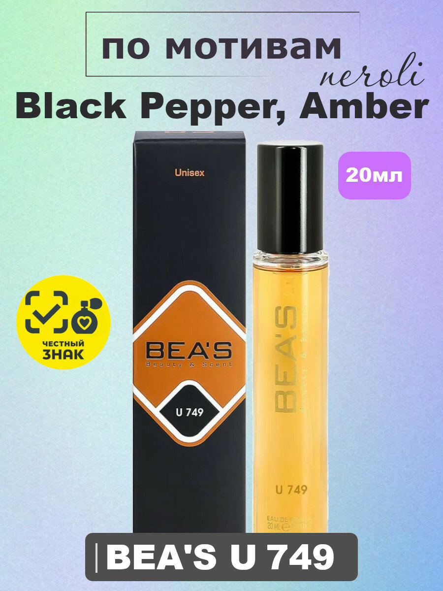 Парфюмерная вода BEA'S U749 Black Pepper Amber Neroli (Черный перец, Амбра, Нероли), 20мл