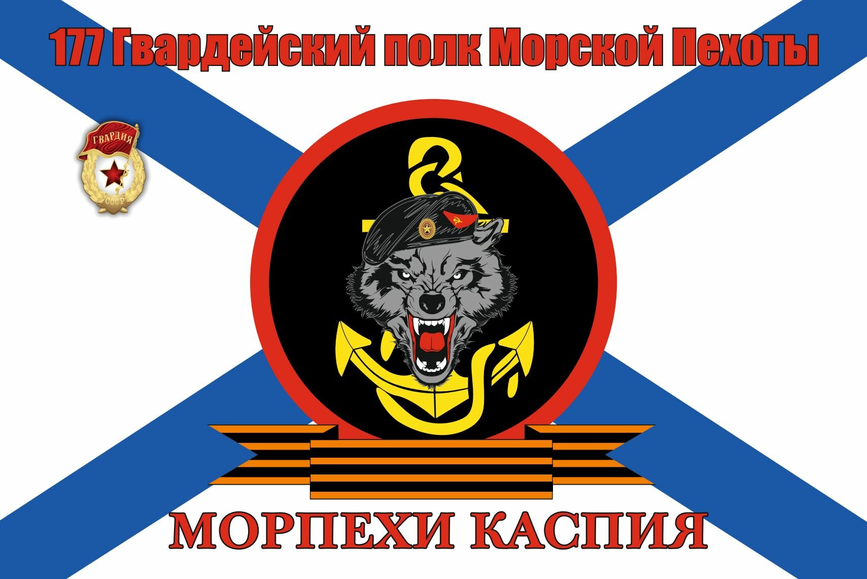 Флаг 177 Гвардейский Полк Морской пехоты 90*135 см большой
