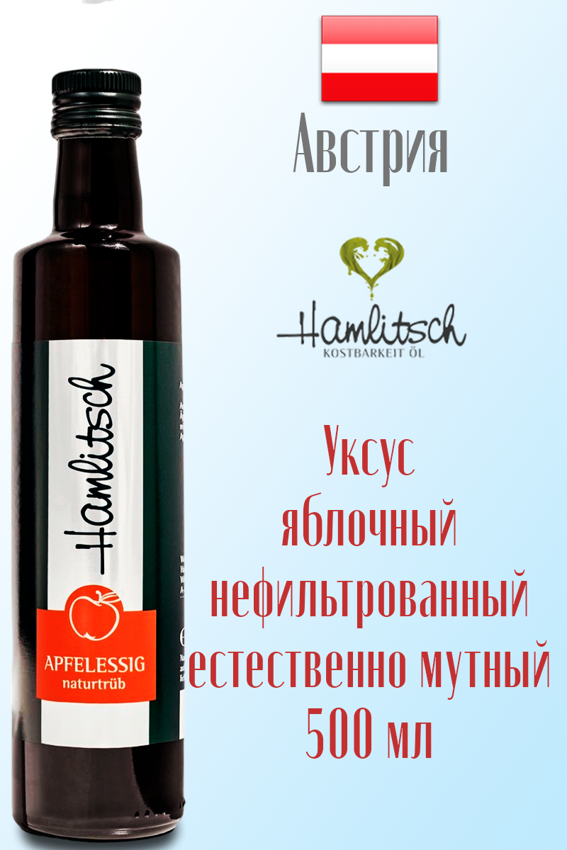 Уксус яблочный нефильтрованный Hamlitsch натуральный естественно мутный с маткой, из штирийских яблок 500 мл, Штирия