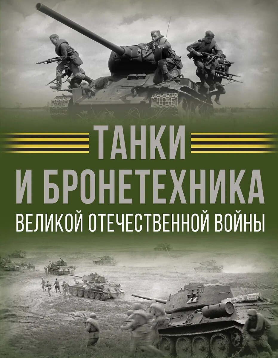 Историческое издание АСТ Танки и бронетехника Великой Отечественной войны, Ликсо В. В. 2025 г.