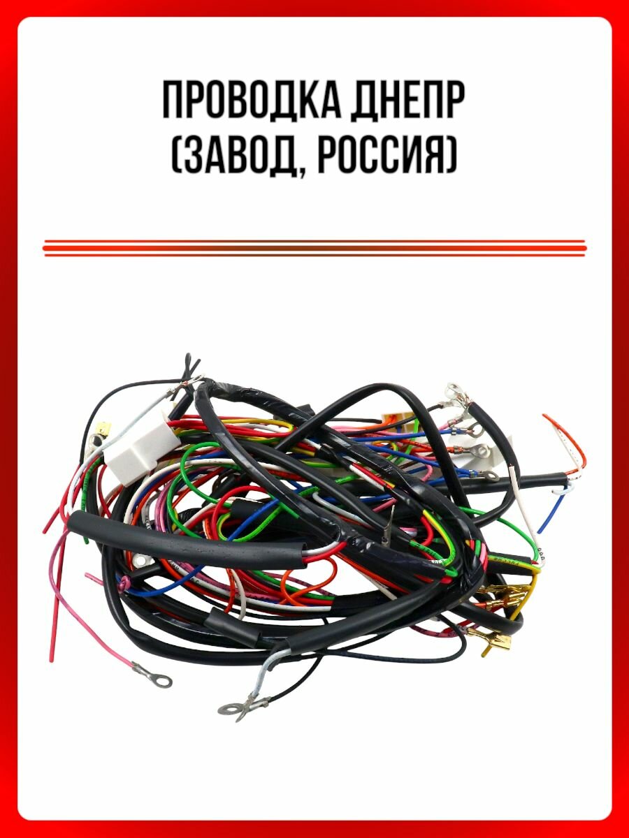 Проводка Днепр (завод, Россия)