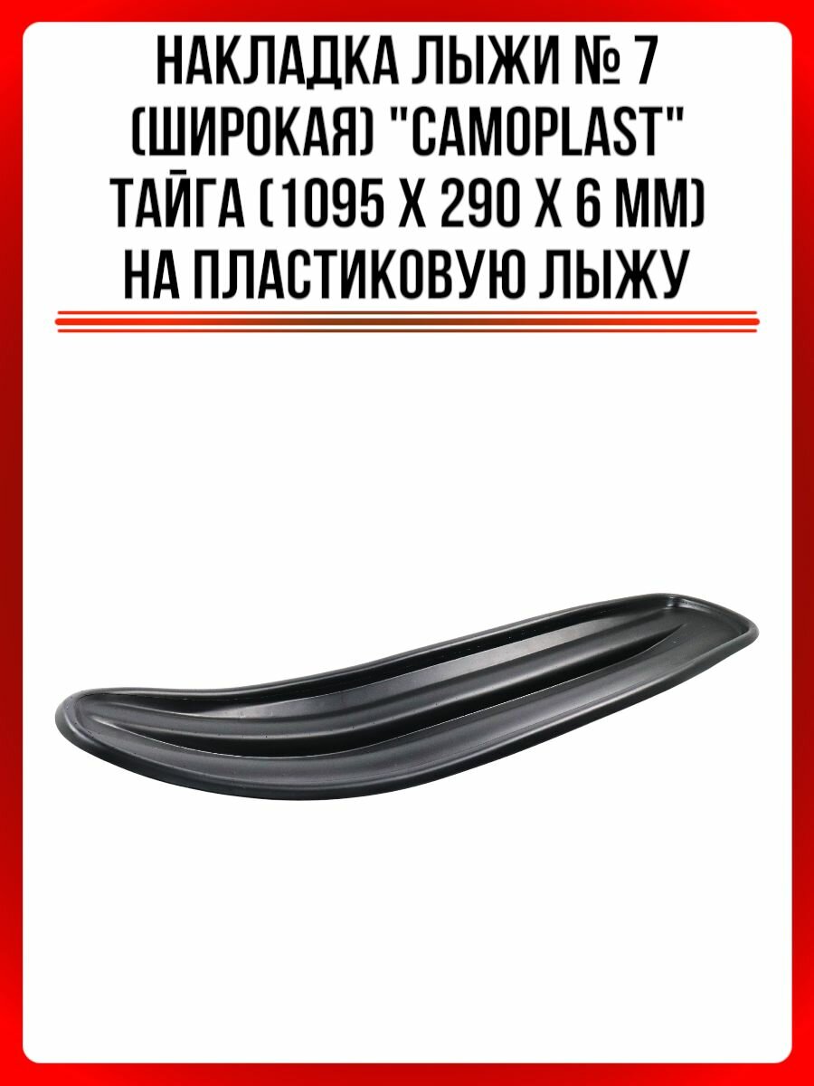 Накладка лыжи № 7 (широкая) "Camoplast" Тайга (1095х290х6мм) на пласт. лыжу