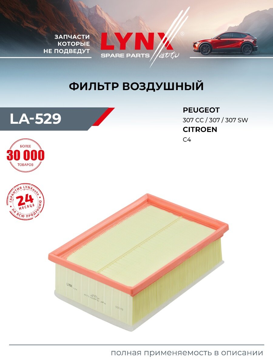 Фильтр воздушный для PEUGEOT 206, 307 / CITROEN C4 / LYNXauto LA-529