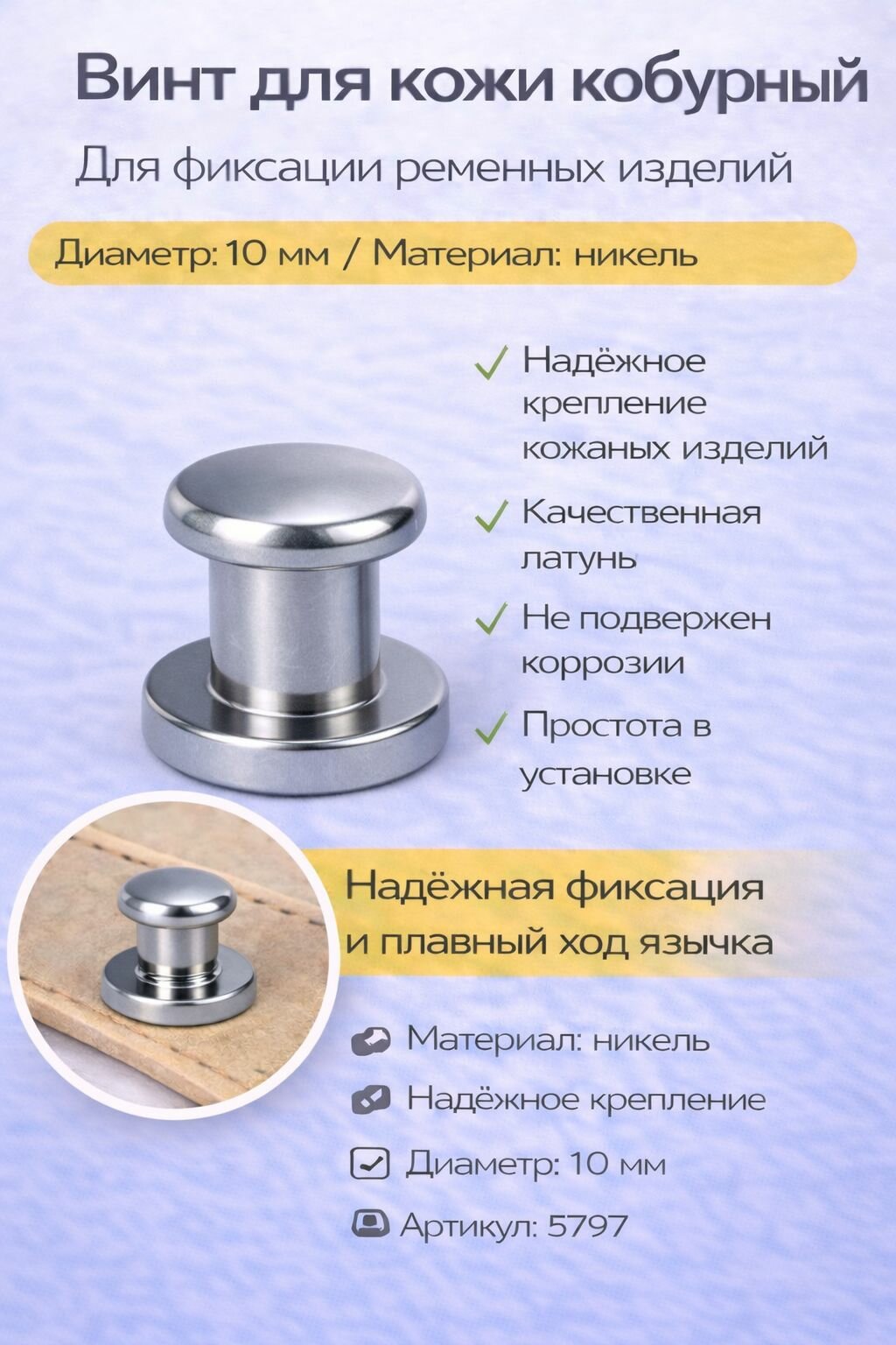 Винт кобурный 10мм цвет: никель 10 штук