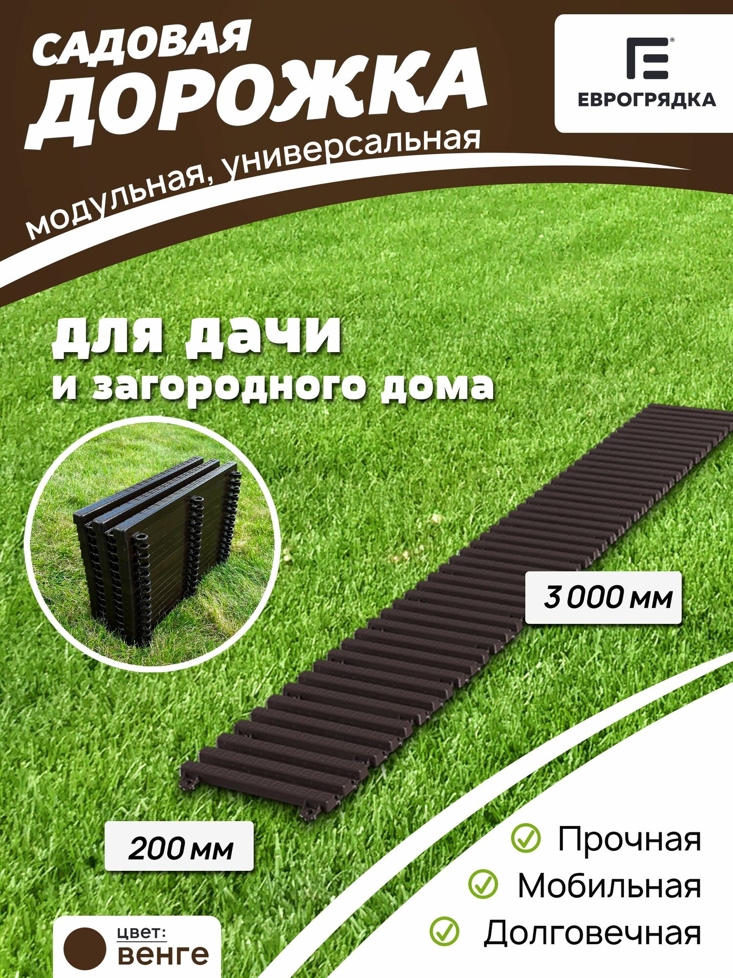 Садовая дорожка Еврогрядка 3 м х 0.2 м, цвет: венге